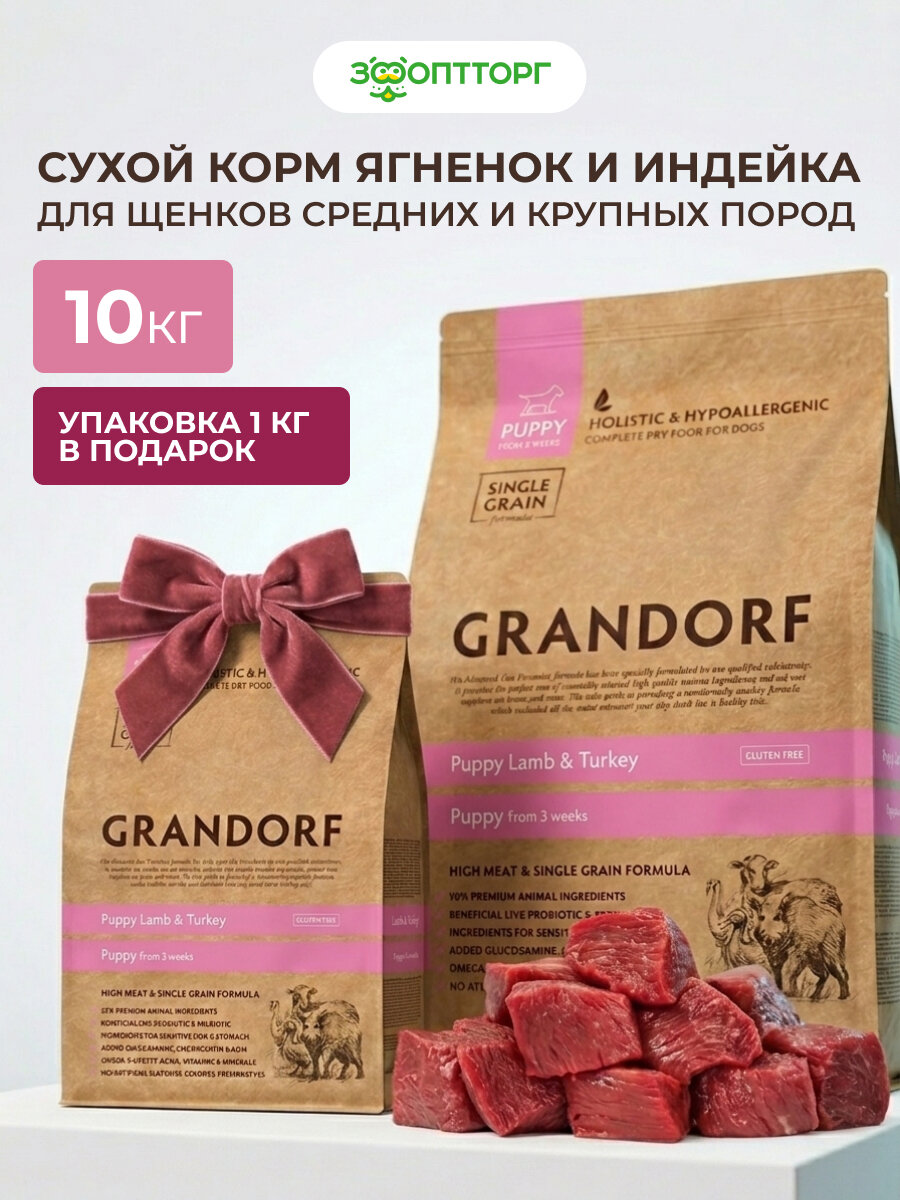 Комбо-набор Grandorf для щенков всех пород, сухой корм Ягненок и индейка, 10 кг + 1 кг