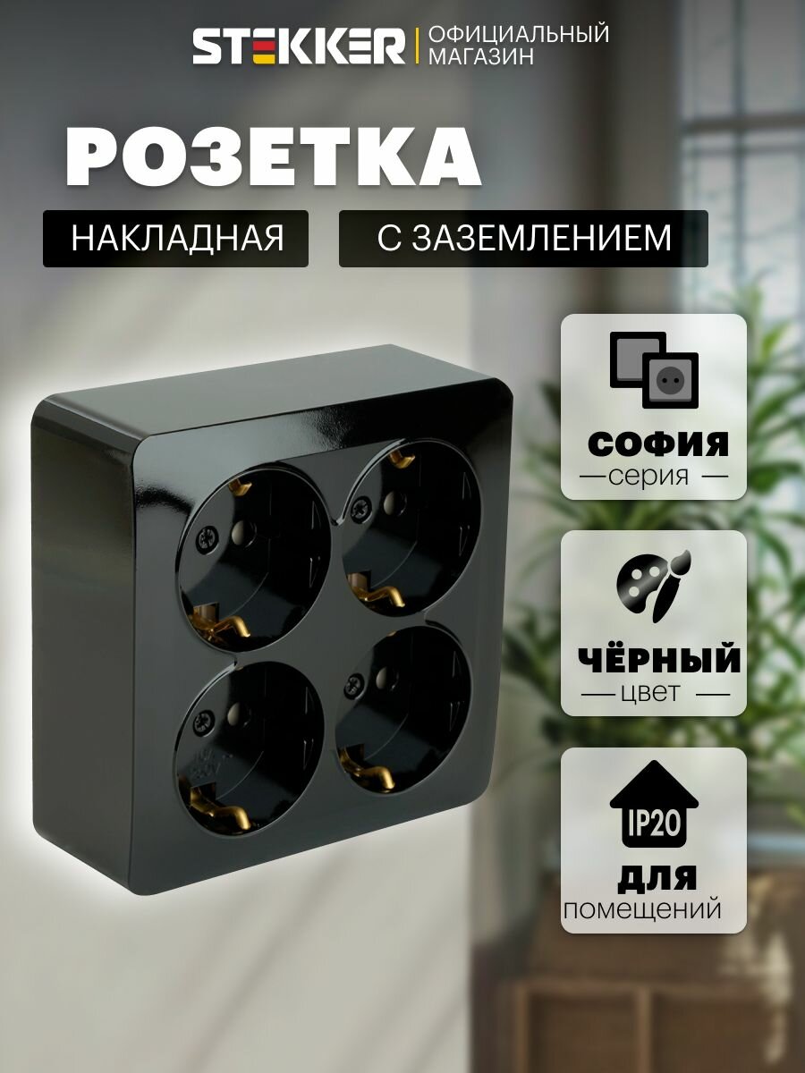 Розетка накладная четверная с заземлением, черный, 16А 250В, Stekker MST16-14S-02 София 49322 4-местная заземленная черная
