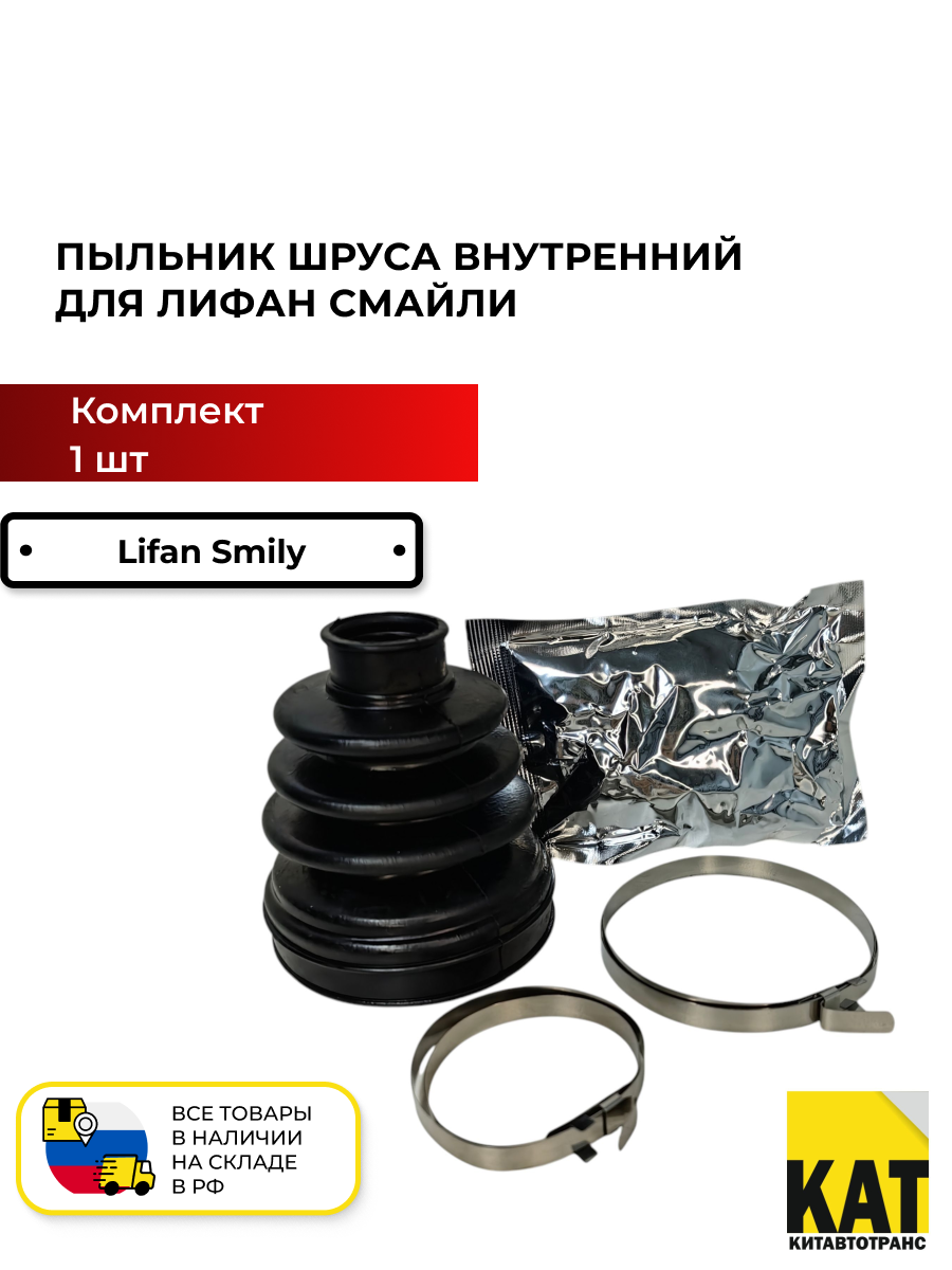 Пыльник шруса внутренний Лифан Смайли (Lifan Smily) SF22002C1
