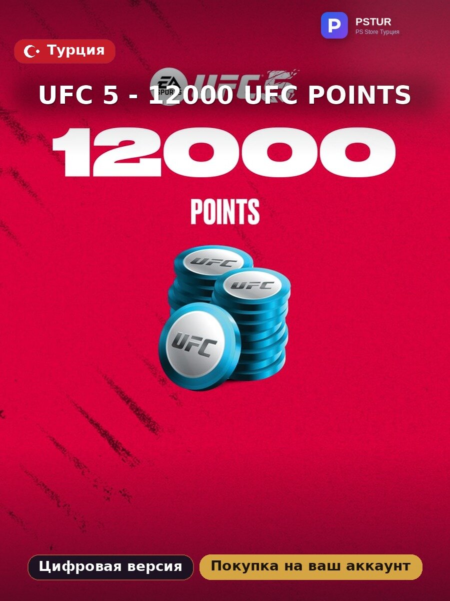 UFC® 5 - 12000 UFC POINTS PS5 — PlayStation Store Турция, цифровая версия