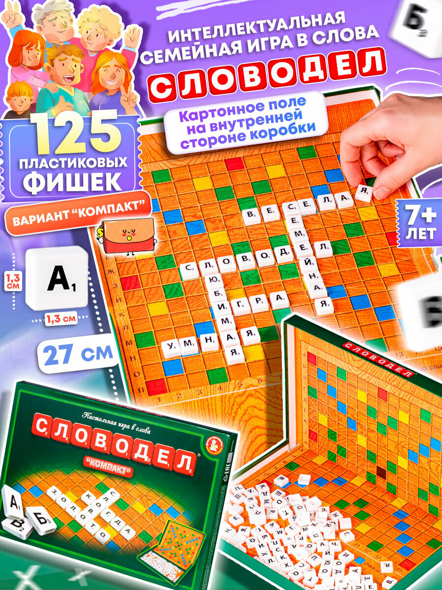 Настольная игра в слова "Словодел", версия "Компакт" со складным картонным полем настольная игра словесная игра компактная версия со складным полем