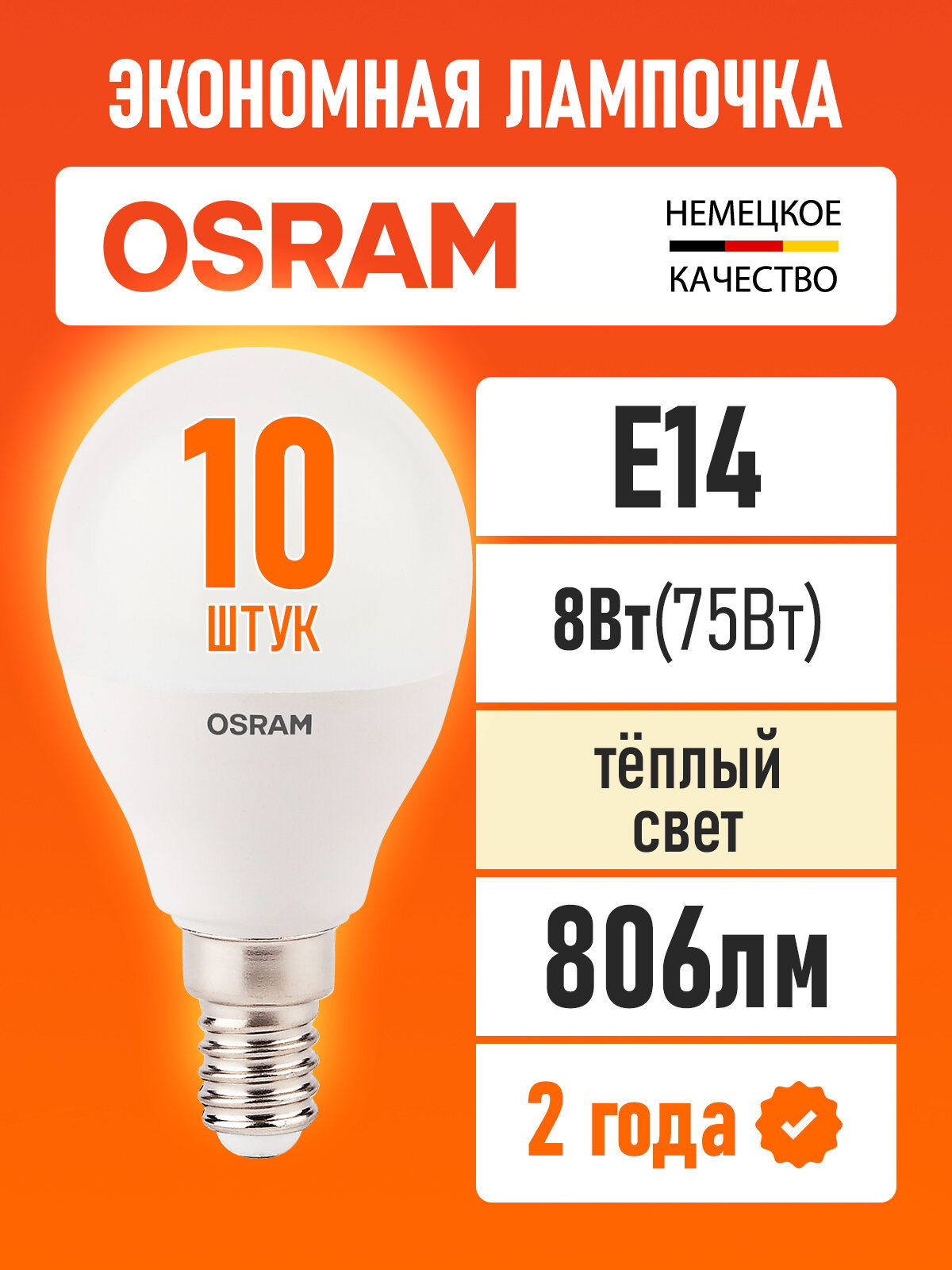 Лампочки светодиодные E14 OSRAM LED Star P 806лм 8Вт 3000К теплый белый свет 10 шт