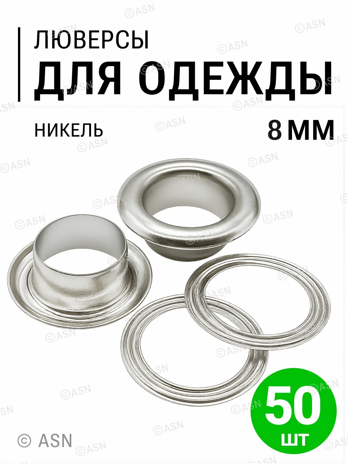 Люверсы для одежды, сумок, никель 8 мм, 50 шт.