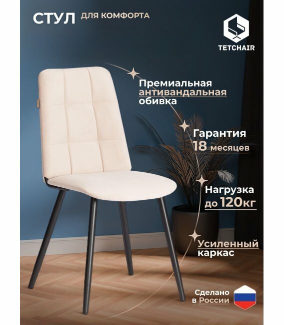 Стул обеденный Asti TREND, флок, бежевый/черный