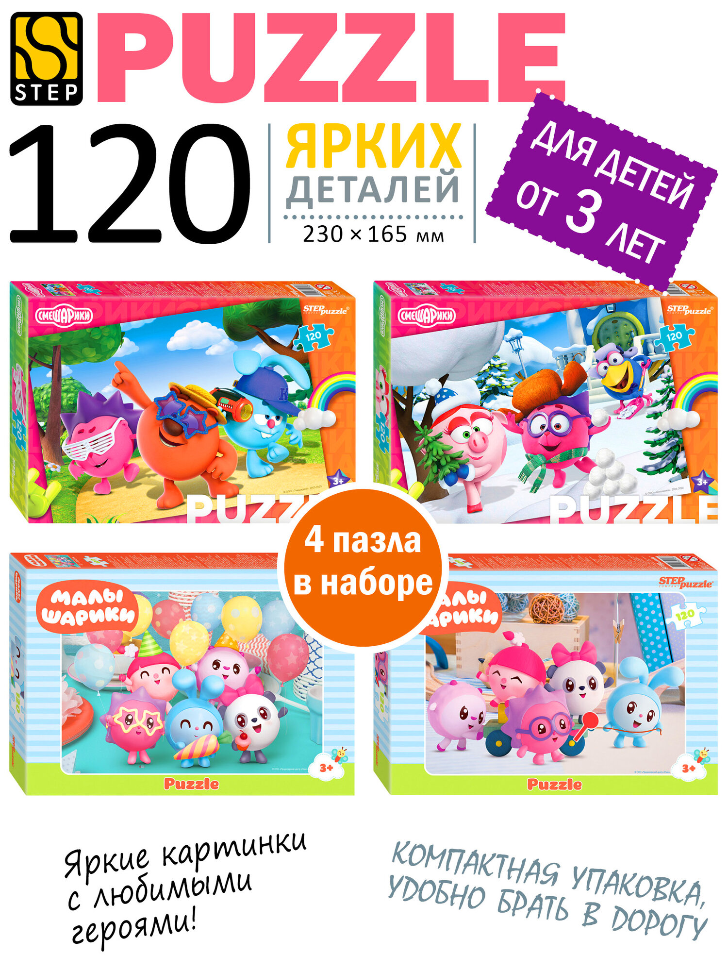 Пазлы для детей. Набор 4 в 1 по 120 эл Смешарики, для ребенка от 3 лет. Step Puzzle. Игрушка для девочки. Игрушка для мальчика. Подарок. набор пазлов пазлы для детей смешарики 120 элементов