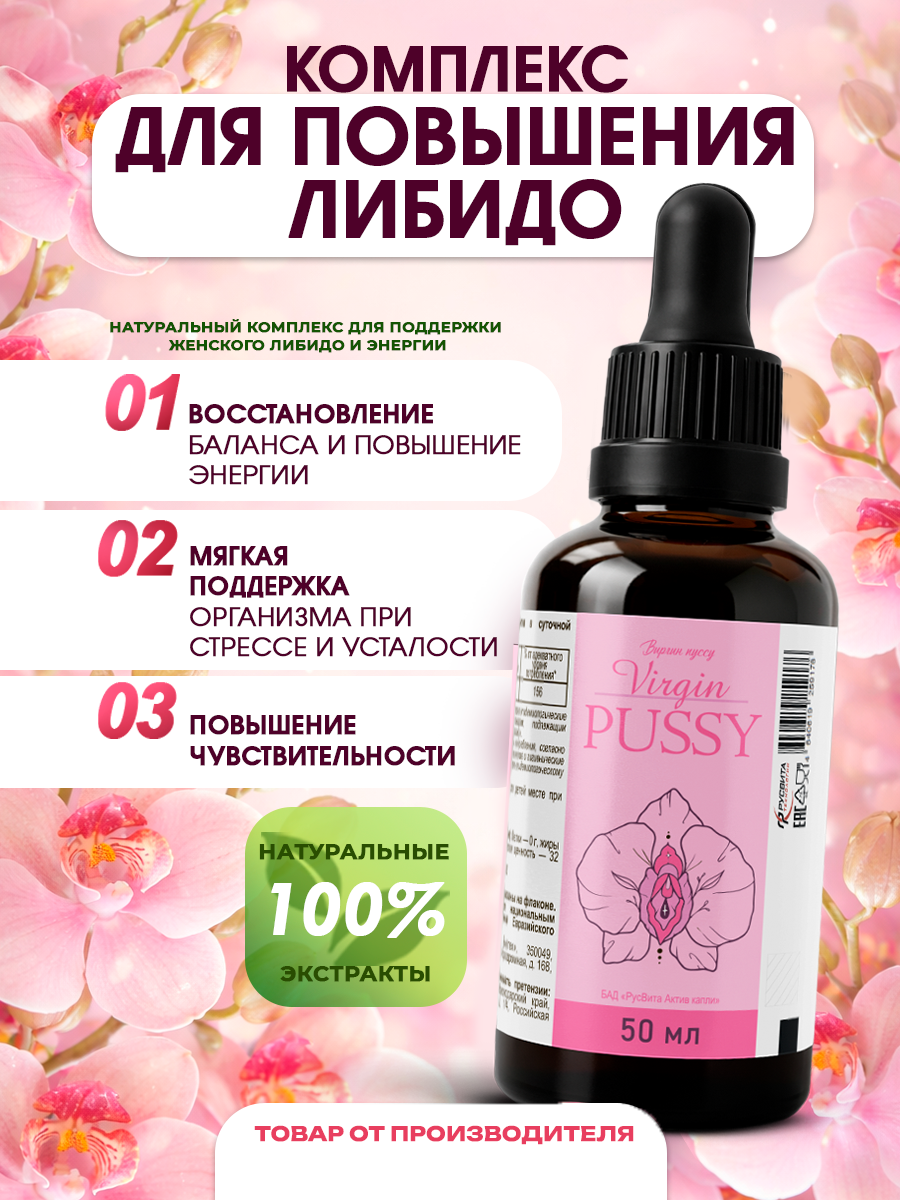 Комплекс для повышения либидо Virgin pussy, флакон, натуральный состав, 50 мл