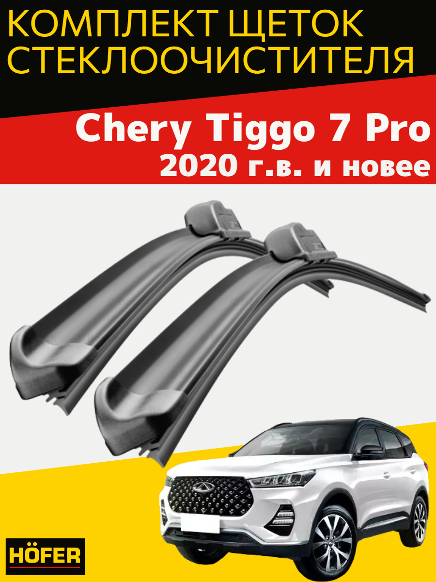 Комплект щеток стеклоочистителя для Chery Tiggo 7 Pro ( c 2020 г. в. ) 550 и 450 мм /Дворники для автомобиля /щетки чери тигго 7 про