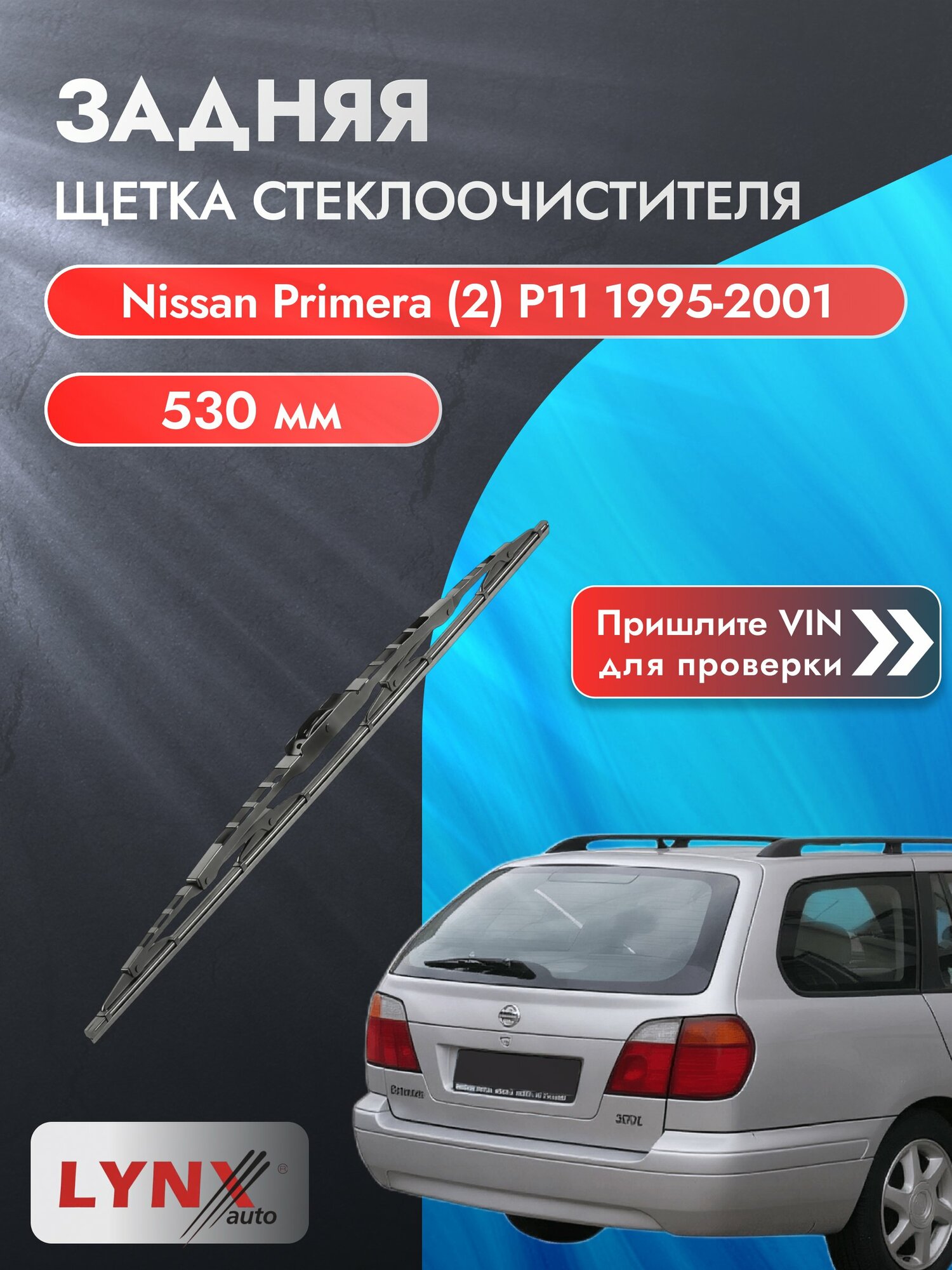 Задний дворник на Nissan Primera (2) P11 1995-2001, щётка стеклоочистителя 530мм (530L), Ниссан Примера Хэтчбек