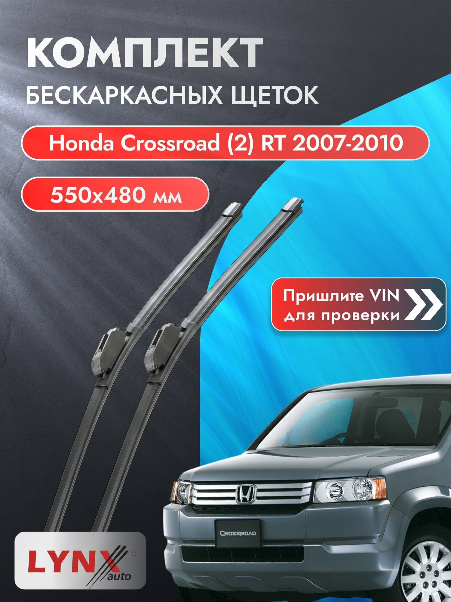 Дворники бескаркасные на Honda Crossroad (2) RT 2007-2010, Комплект щёток 550x480мм (ХF550+ХF480). Хонда Кроссроад