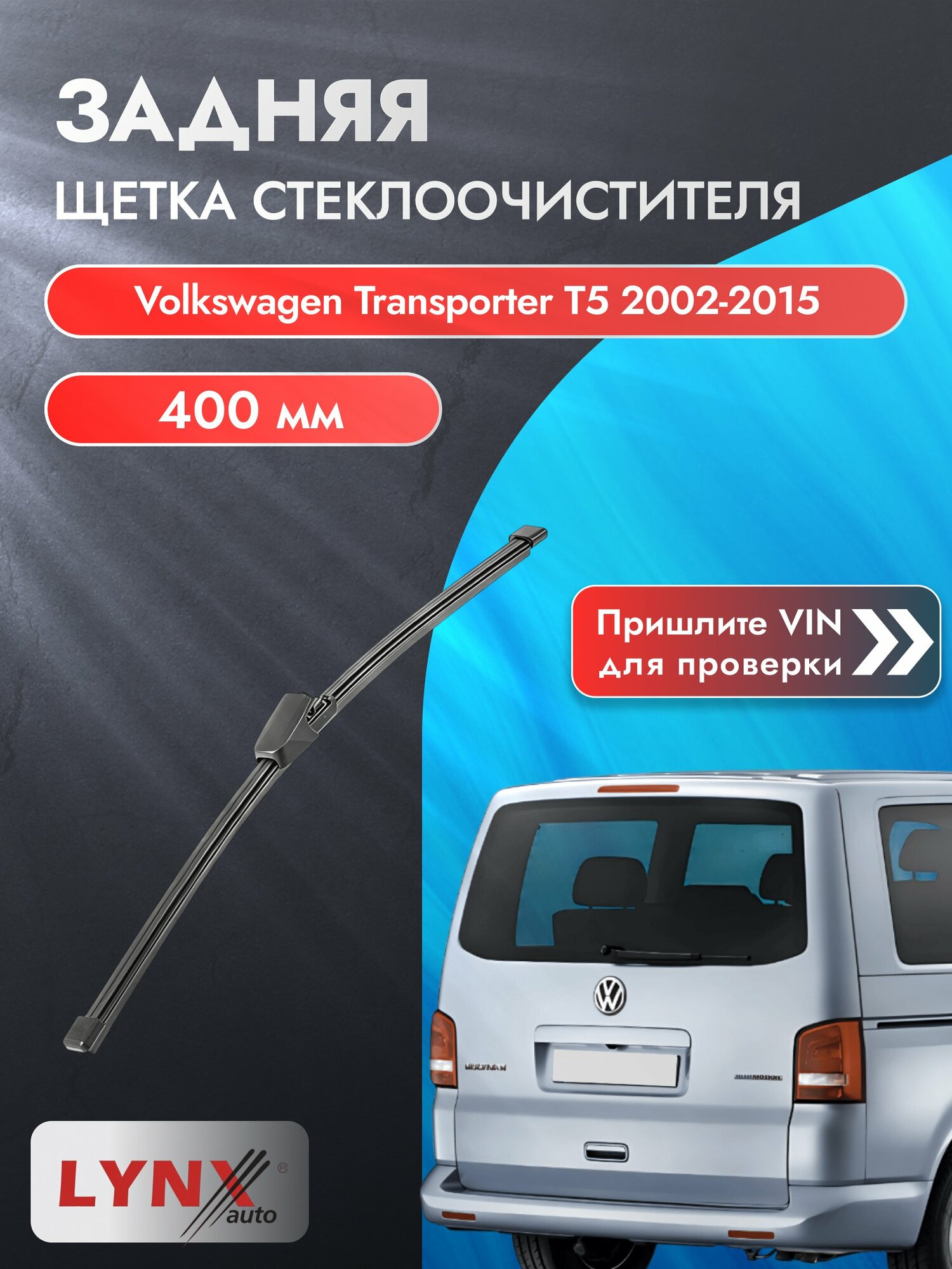 Задний дворник на Volkswagen Transporter T5 2002-2015, щётка стеклоочистителя 400мм (LR40Р), Фольксваген Транспортер