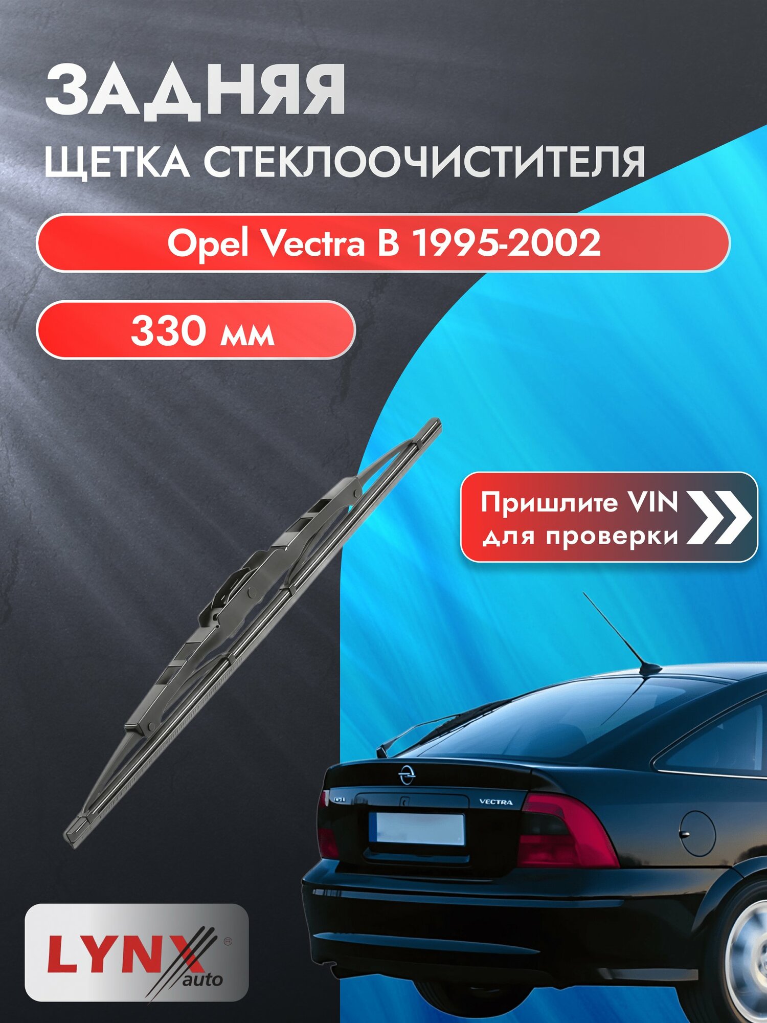 Задний дворник на Opel Vectra B 1995-2002, щётка стеклоочистителя 330мм (330L), Опель Вектра Универсал