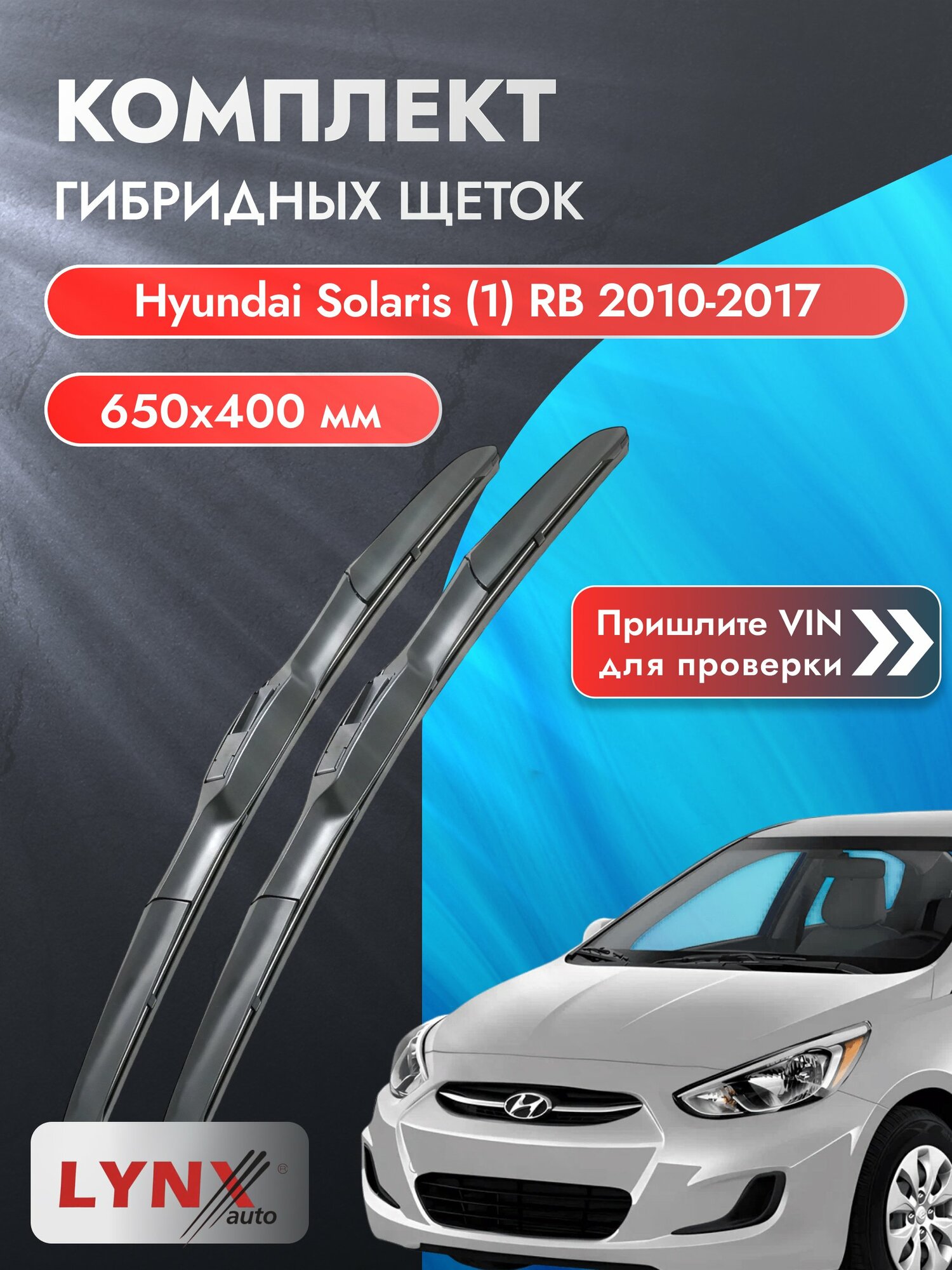Дворники гибридные на Hyundai Solaris (1) RB 2010-2017, Комплект щёток 650x400мм (LХ650+LХ400). Хендай Солярис