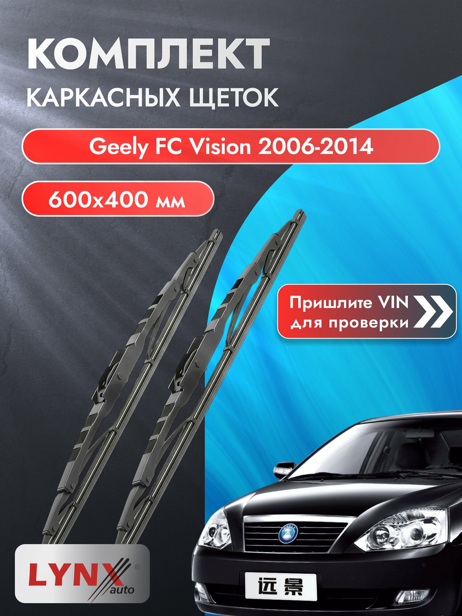 Дворники каркасные на Geely FC Vision 2006-2014, Комплект щёток 600x400мм (600L+400L). Джили ФС Визион