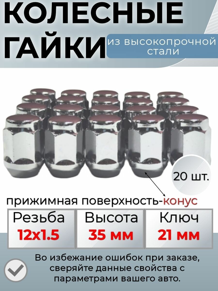 Комплект колесных гаек М12х1,5 (конус, ключ 21 мм, высота 35 мм ) комплект 20 штук, хром