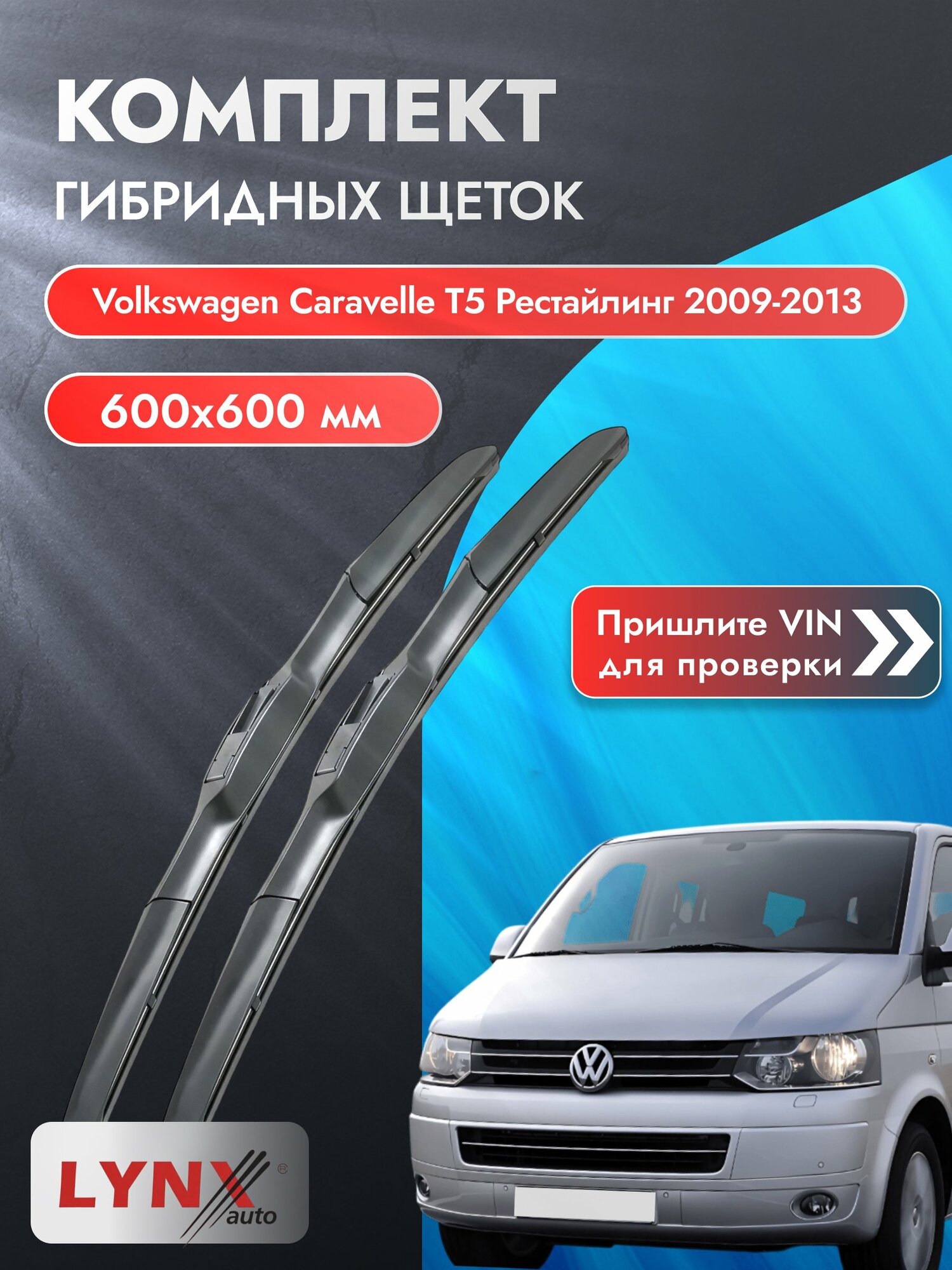 Дворники гибридные на Volkswagen Caravelle T5 Рестайлинг 2009-2013, Комплект 600x600мм (LХ600+LХ600). Фольксваген