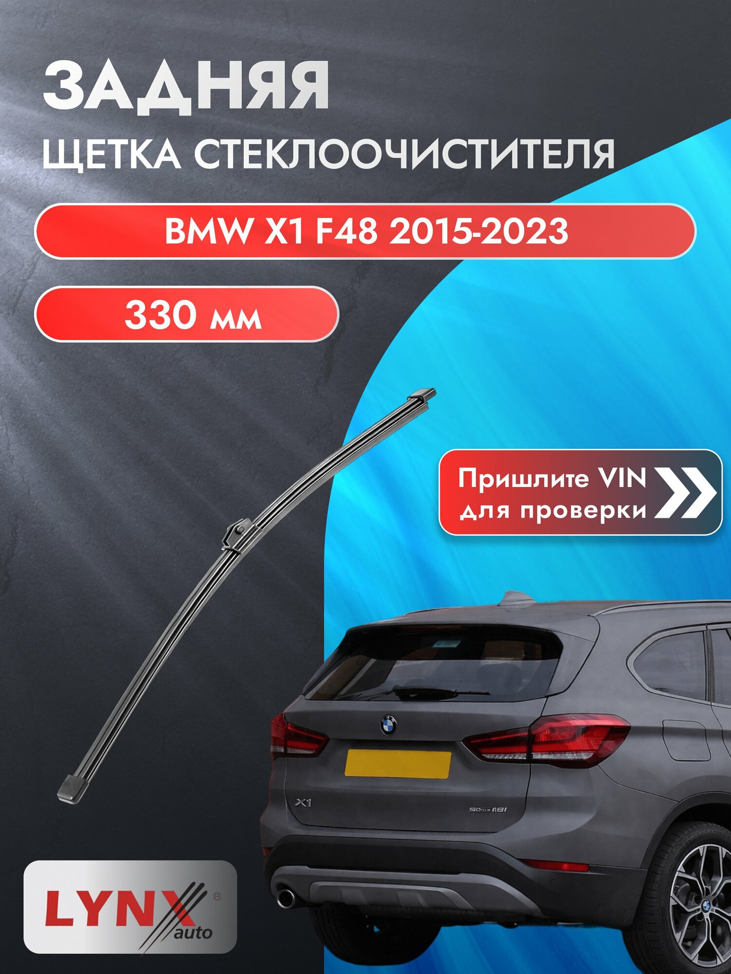 Задний автомобильный дворник на BMW X1 F48 2015-2023, щётка стеклоочистителя 330мм (LR33N). БМВ Х1