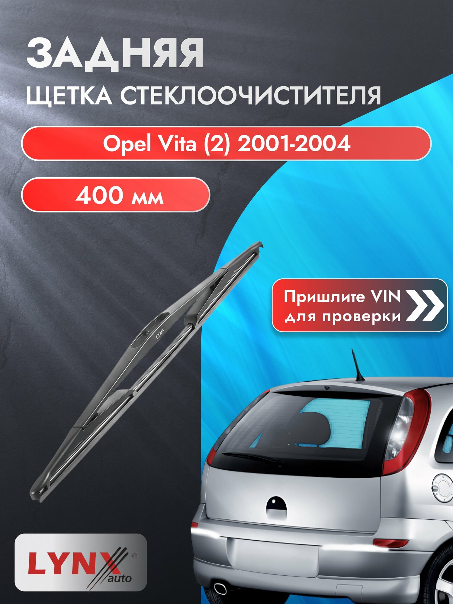 Задний автомобильный дворник на Opel Vita (2) 2001-2004, щётка стеклоочистителя 400мм (LR40В). Опель Вита