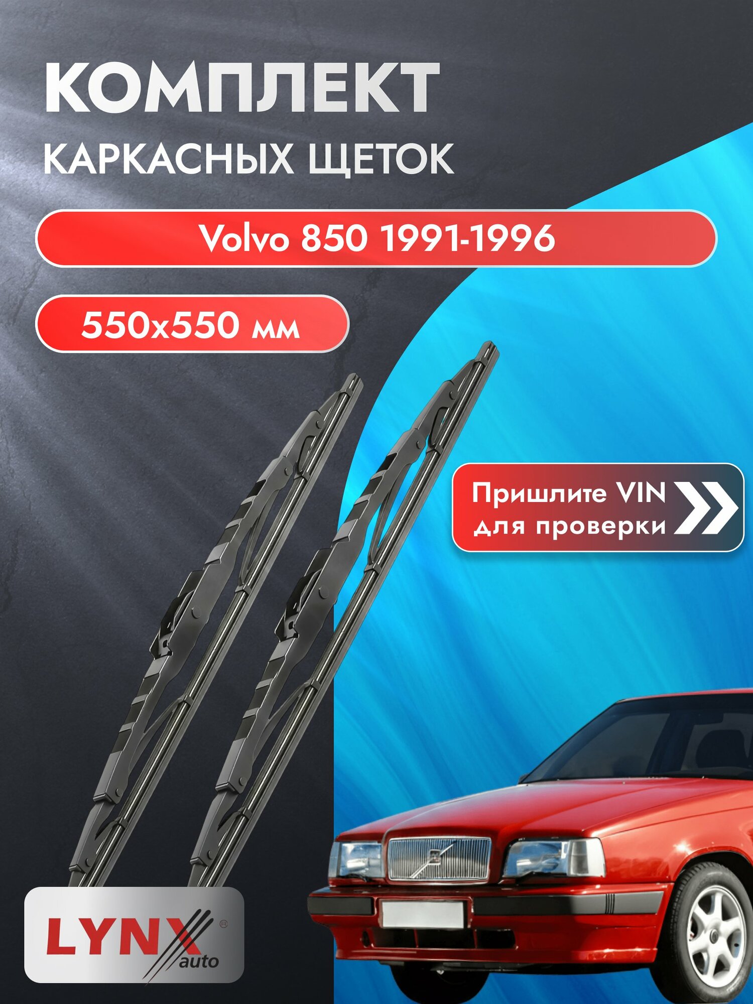 Дворники автомобильные каркасные на Volvo 850 1991-1996, Комплект щёток 550x550мм (550L+550L). Вольво 850