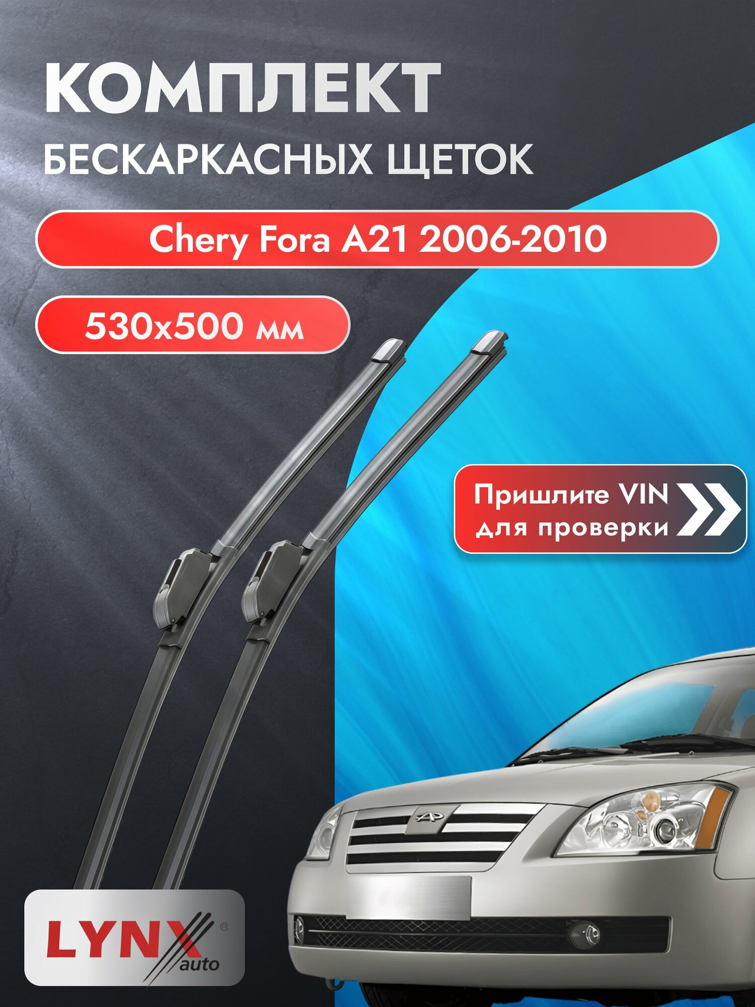 Дворники бескаркасные на Chery Fora A21 2006-2010, Комплект щёток 530x500мм (ХF530+ХF500). Чери Фора А21