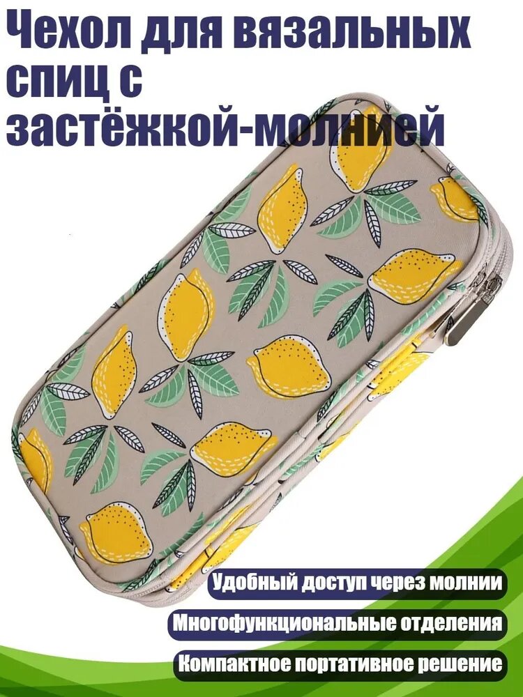 Чехол для вязальных спиц с застёжкой-молнией, - лимонный