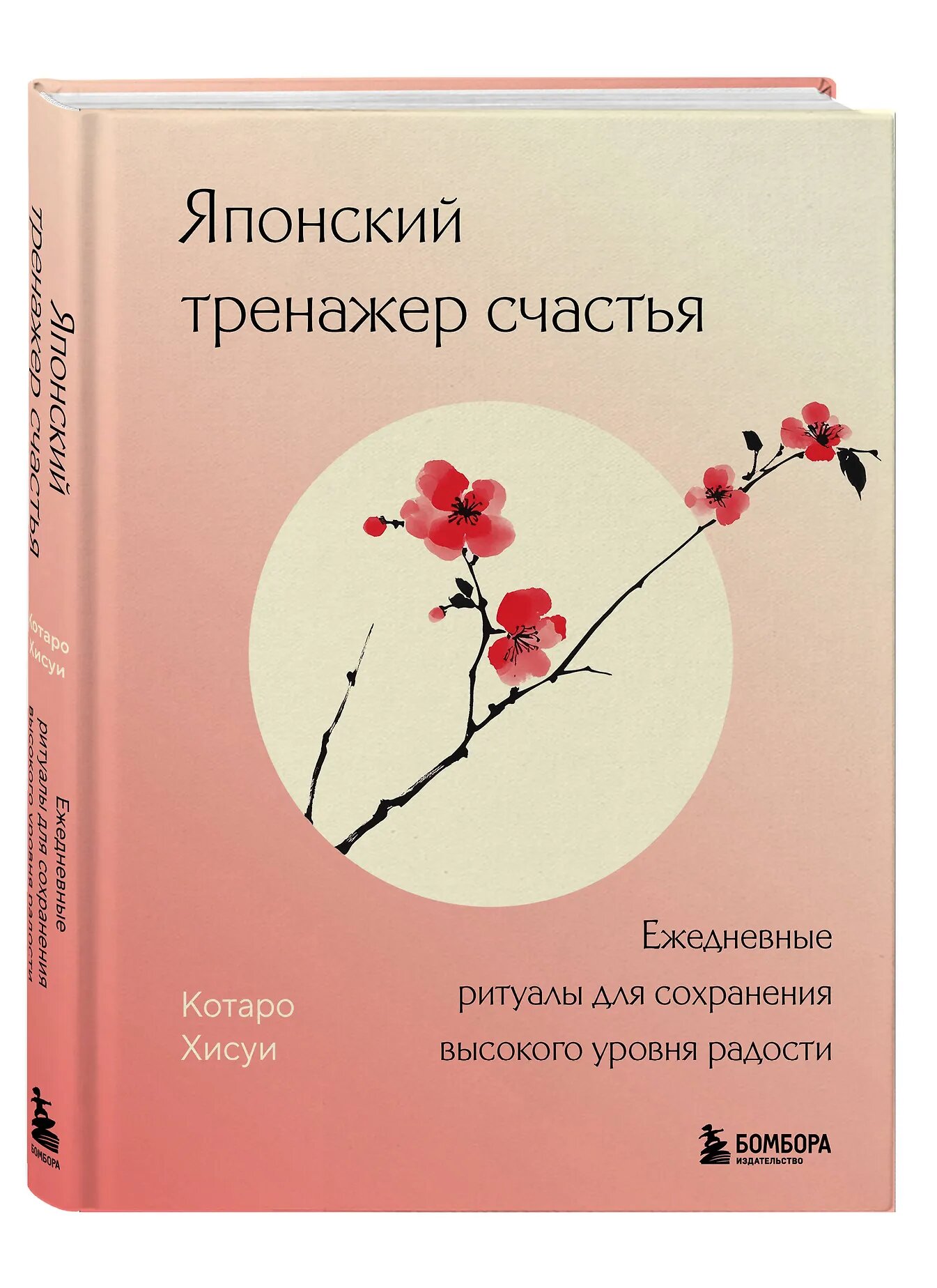 Хисуи Котаро / Японский тренажер счастья. Ежедневные ритуалы для сохранения высокого уровня радости (твёрдый переплет)
