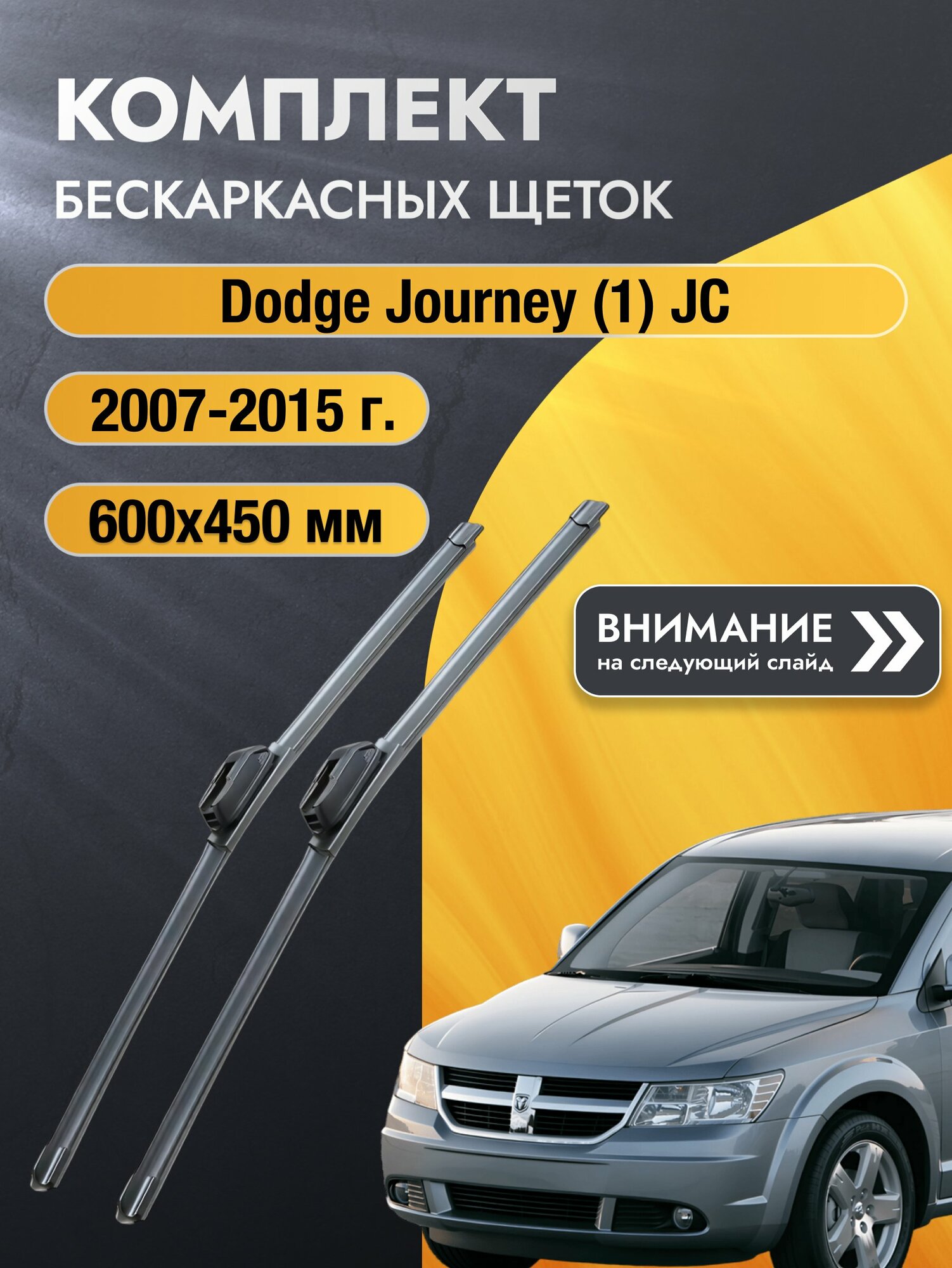 Дворники бескаркасные на Dodge Journey (1) JC 2007-2015, Комплект щёток 600x450мм (SW2024+SW2018). Додж Джорни