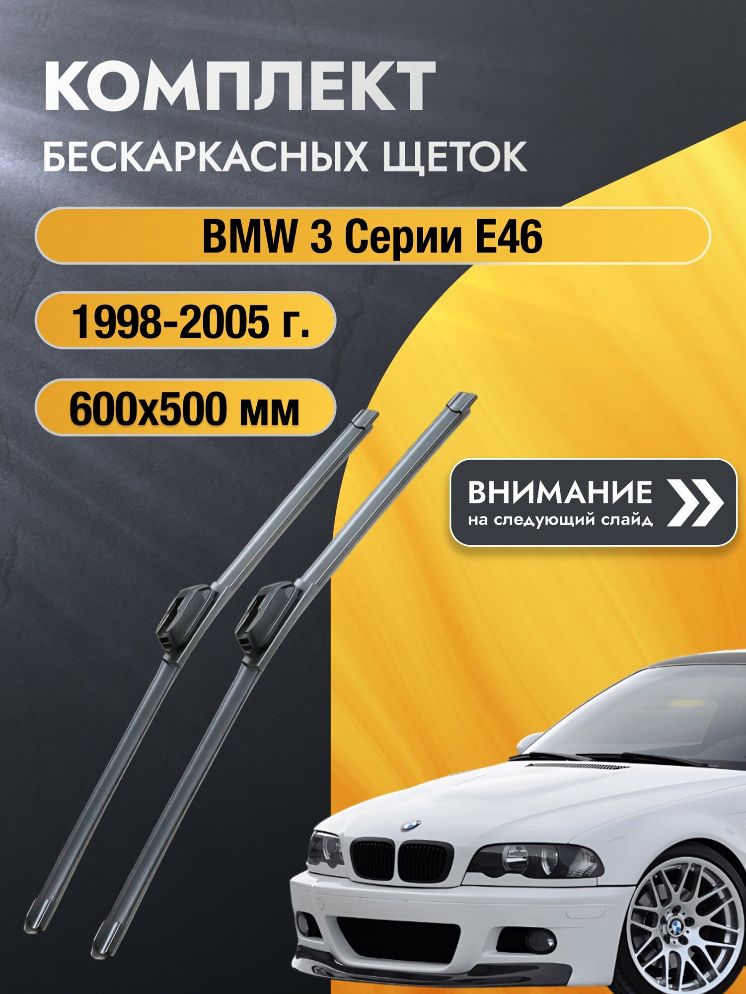 Дворники бескаркасные на BMW 3 серии E46 1998-2005, Комплект щёток 600x500мм (SW2024+SW2020). БМВ 3 серия