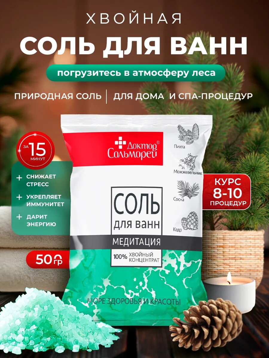 Соль для ванны морская Доктор Сольморей медитация хвойная 500гр