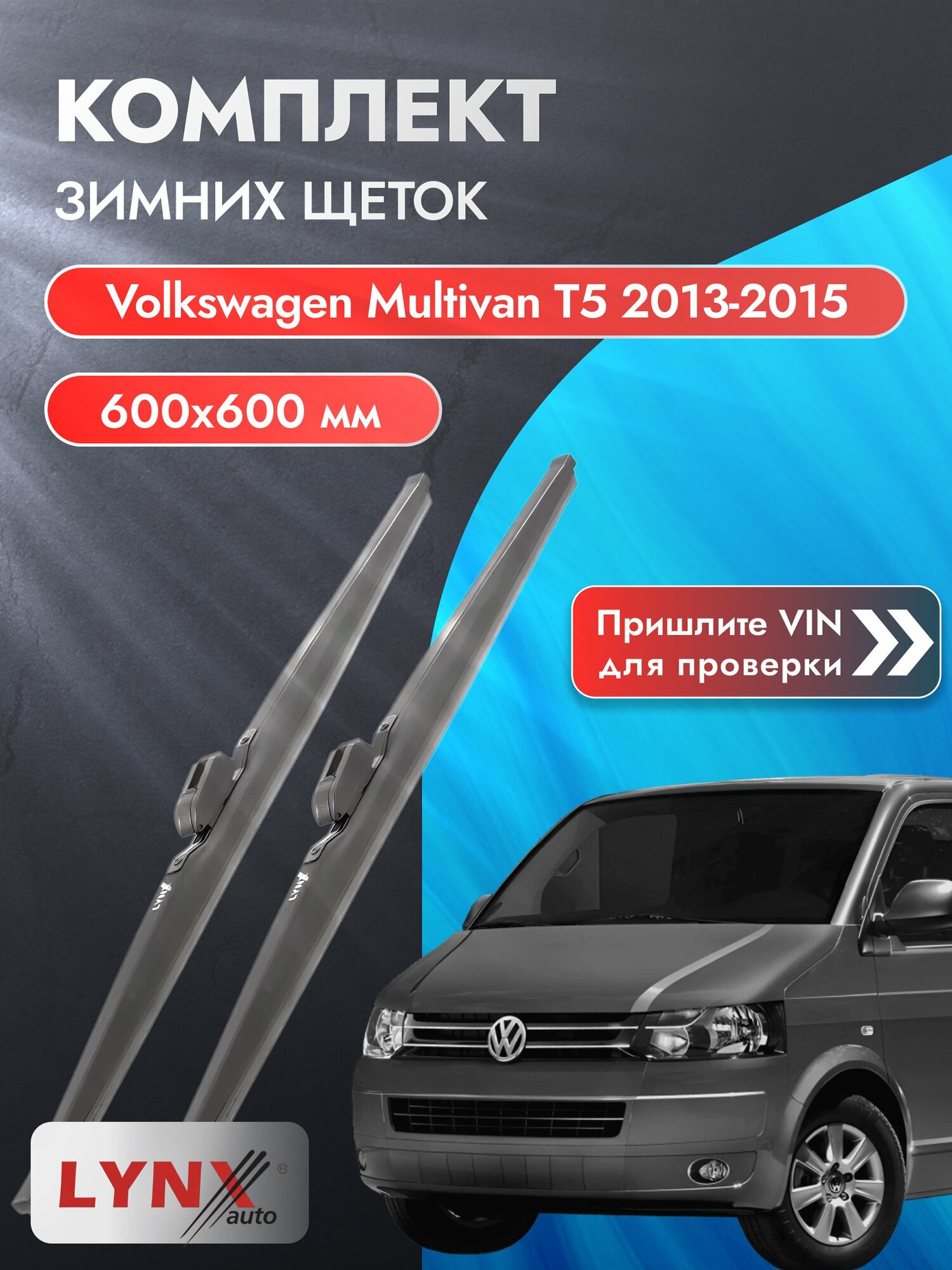 Дворники зимние на Volkswagen Multivan T5 2013-2015, Комплект щёток 600x600мм (LW600+LW600). Фольксваген Мультивен