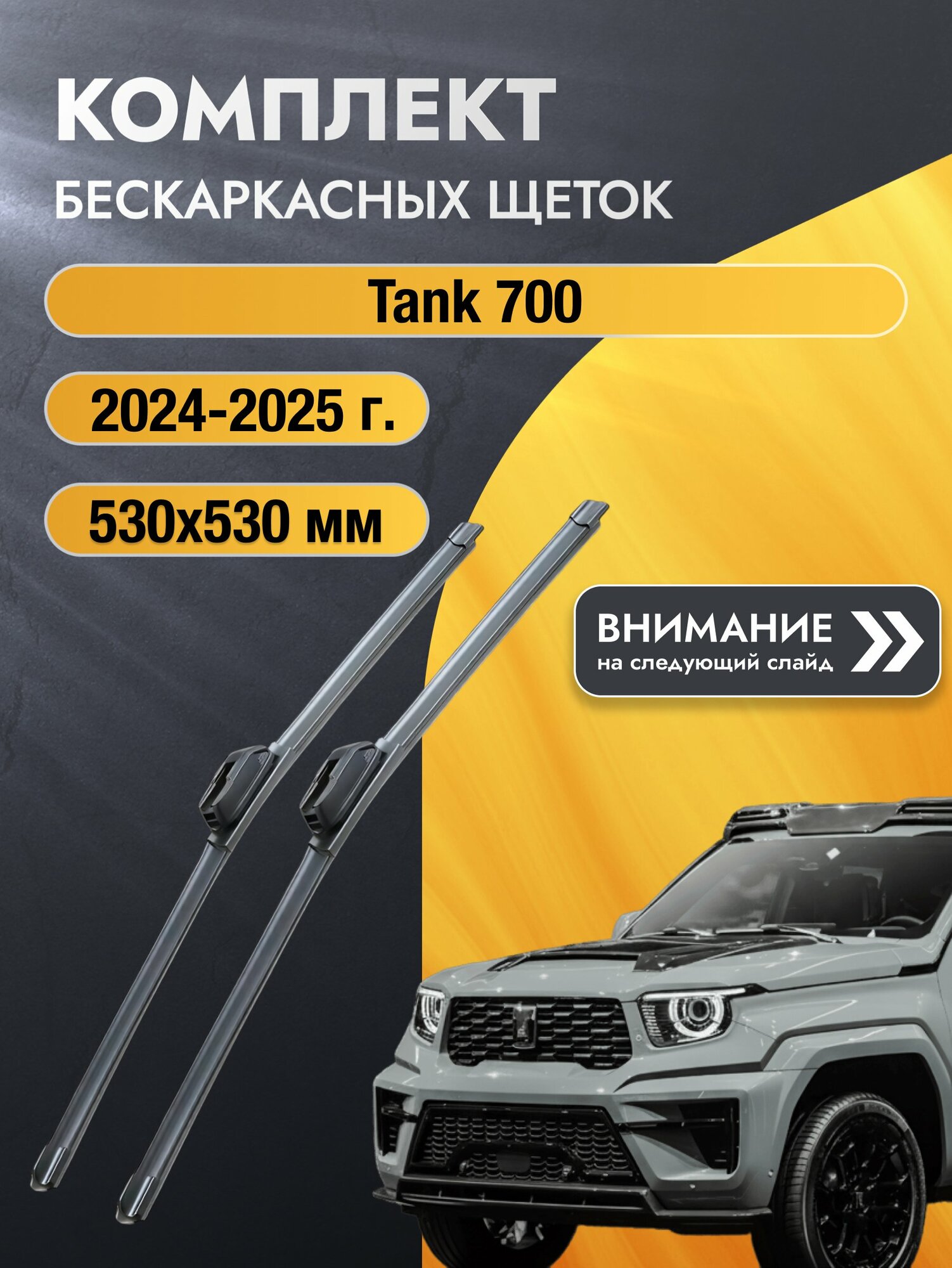 Дворники автомобильные бескаркасные на Tank 700 2024-2025, Комплект щёток 530x530мм (SW2021+SW2021). Танк 700