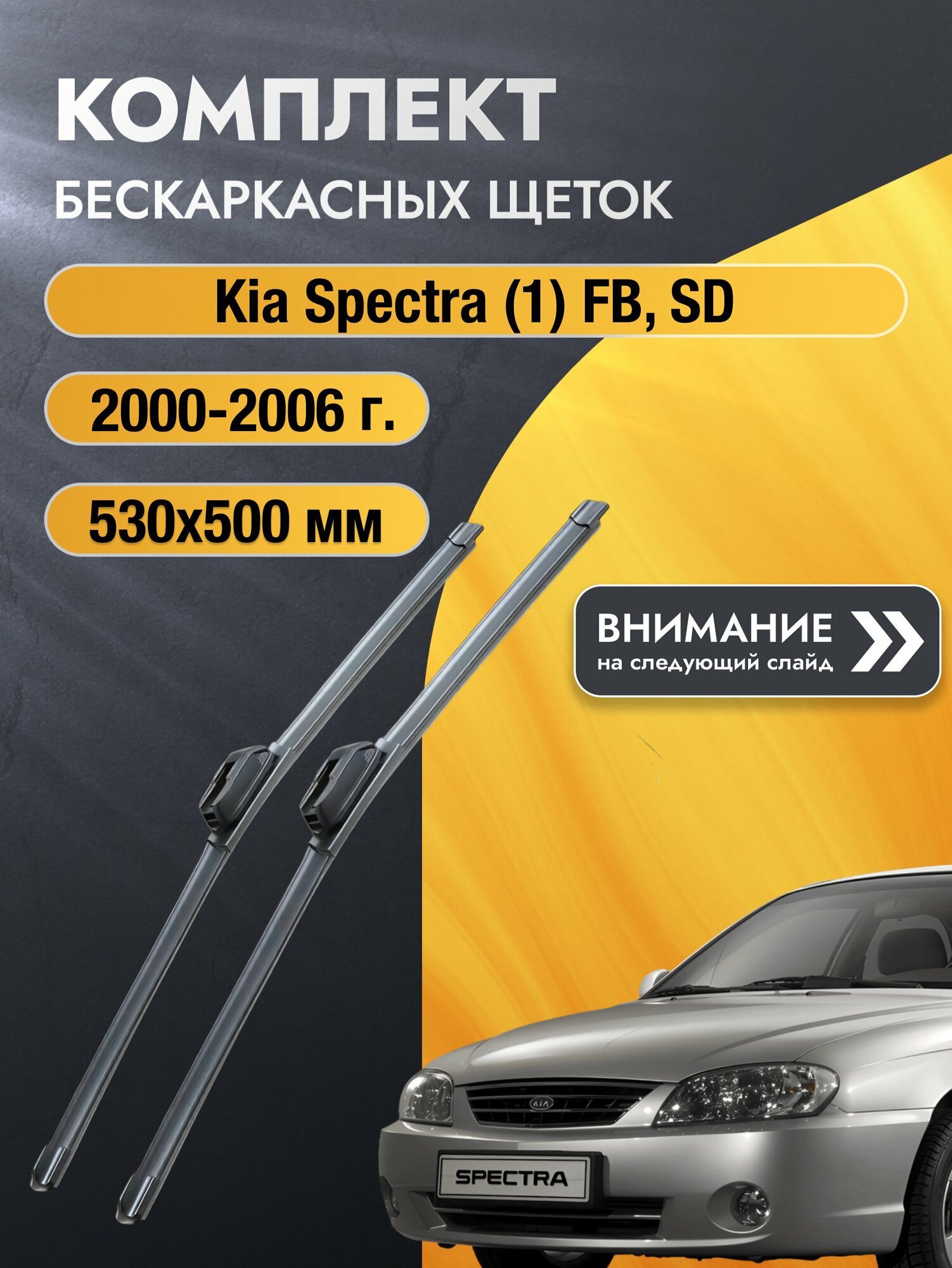 Дворники бескаркасные на Kia Spectra (1) FB, SD 2000-2006, Комплект щёток 530x500мм (SW2021+SW2020). Киа Спектра