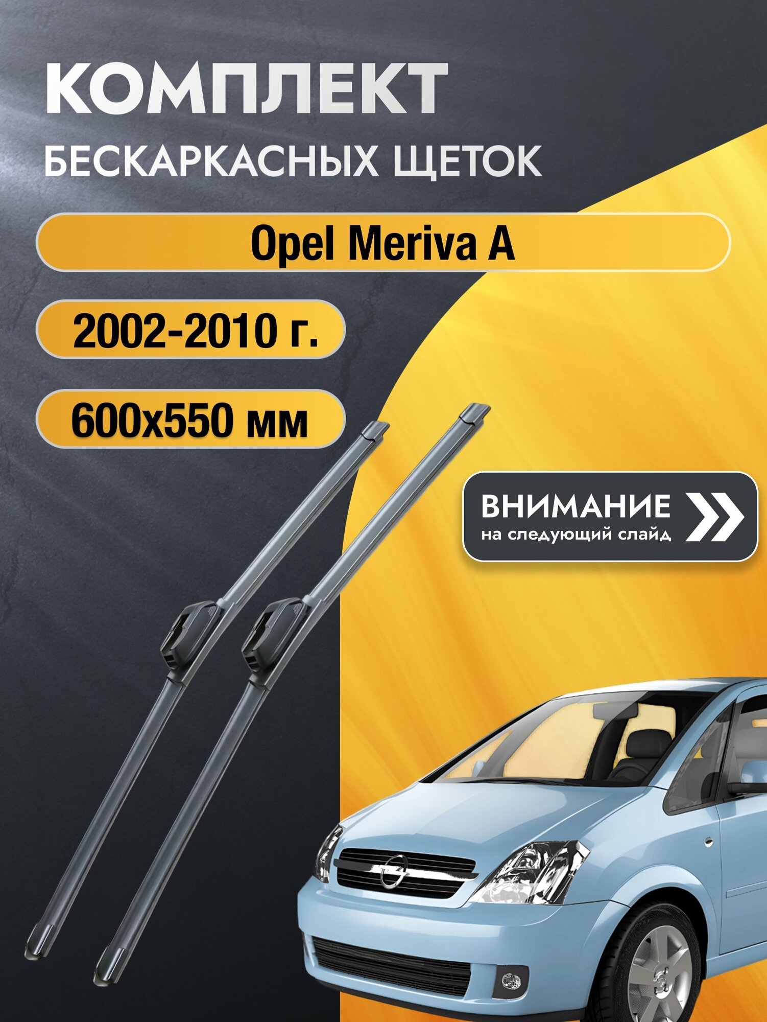 Дворники бескаркасные на Opel Meriva A 2002-2010, Комплект щёток 600x550мм (SW2024+SW2022). Опель Мерива