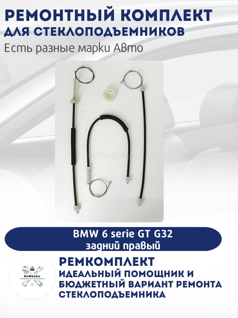 Ремкомплект электростеклоподъемника BMW 6 Series GT G32, задний правый