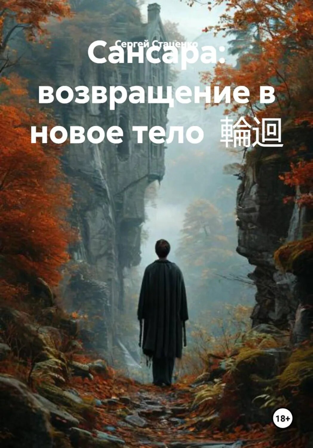 Сансара: возвращение в новое тело 輪迴 [Цифровая книга]