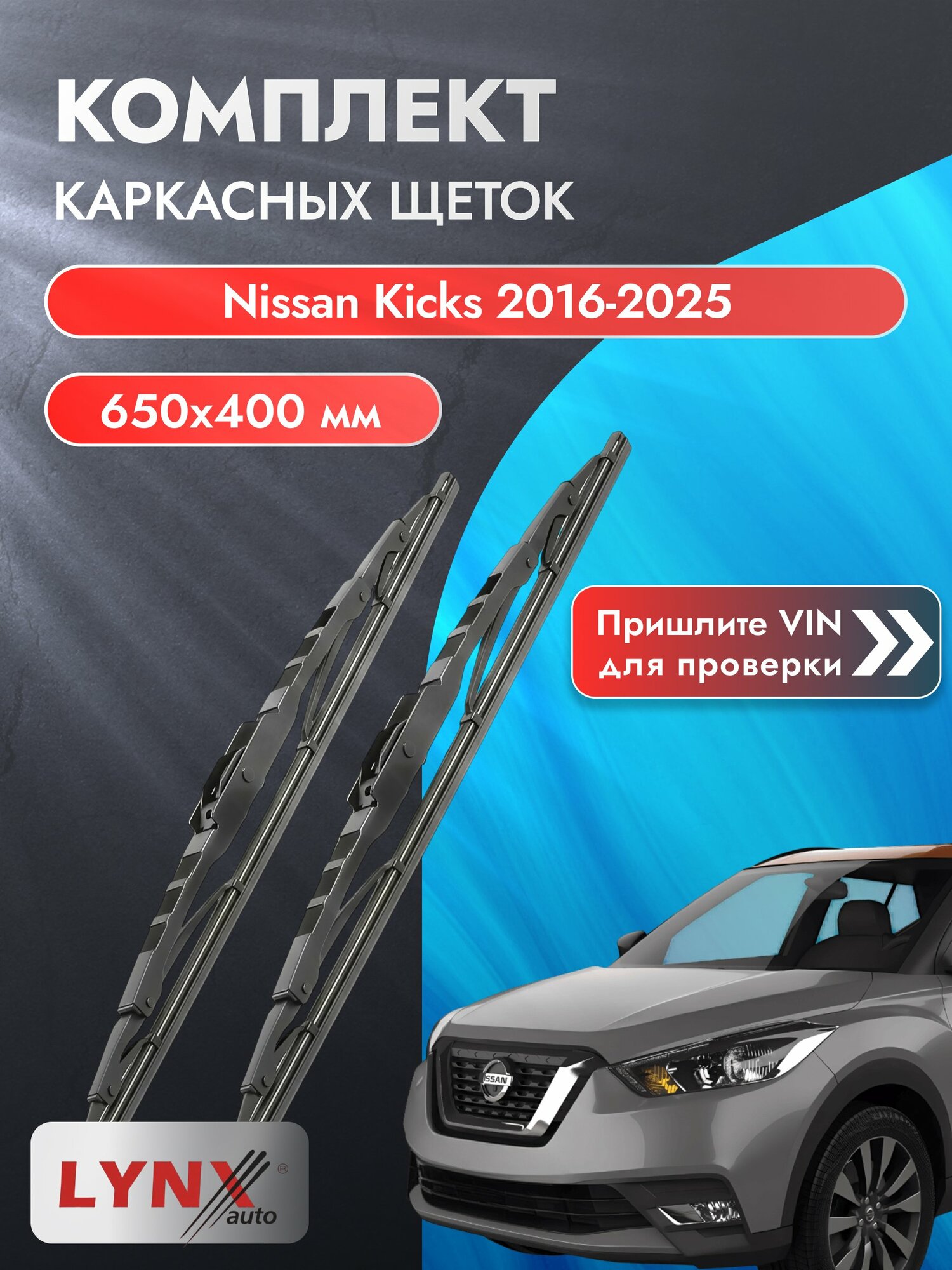 Дворники автомобильные каркасные на Nissan Kicks 2016-2025, Комплект щёток 650x400мм (650L+400L). Ниссан Кикс