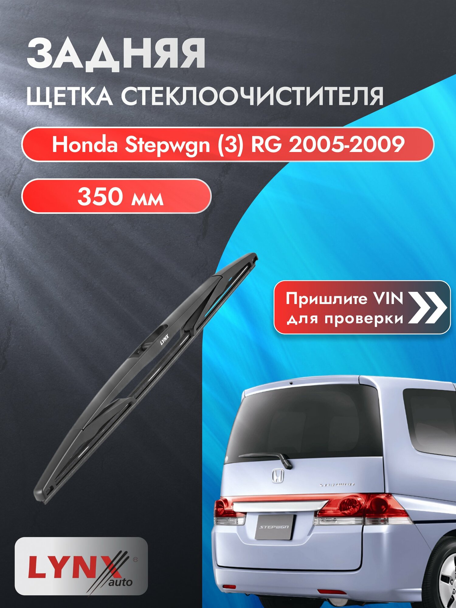 Задний дворник на Honda Stepwgn (3) RG 2005-2009, щётка стеклоочистителя 350мм (LR35D), Хонда Степвагон