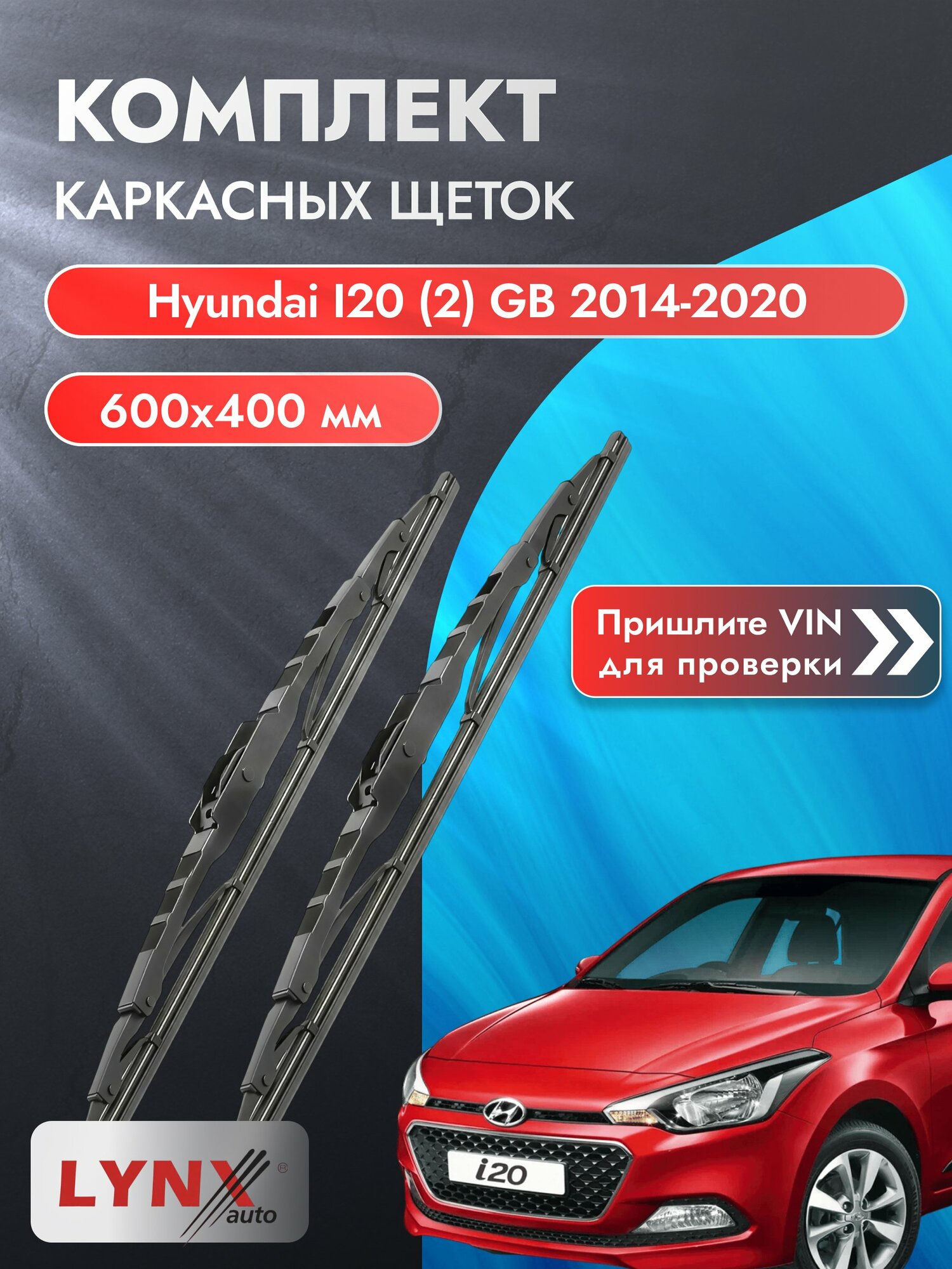 Дворники автомобильные каркасные на Hyundai i20 (2) GB 2014-2020, Комплект щёток 600x400мм (6040LR). Хендай Ай20