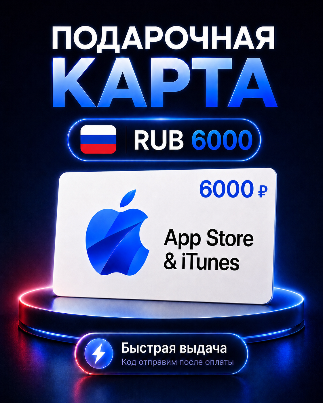Подарочная карта App Store на 6000 РУБ Россия | Apple Gift Card, быстрая выдача