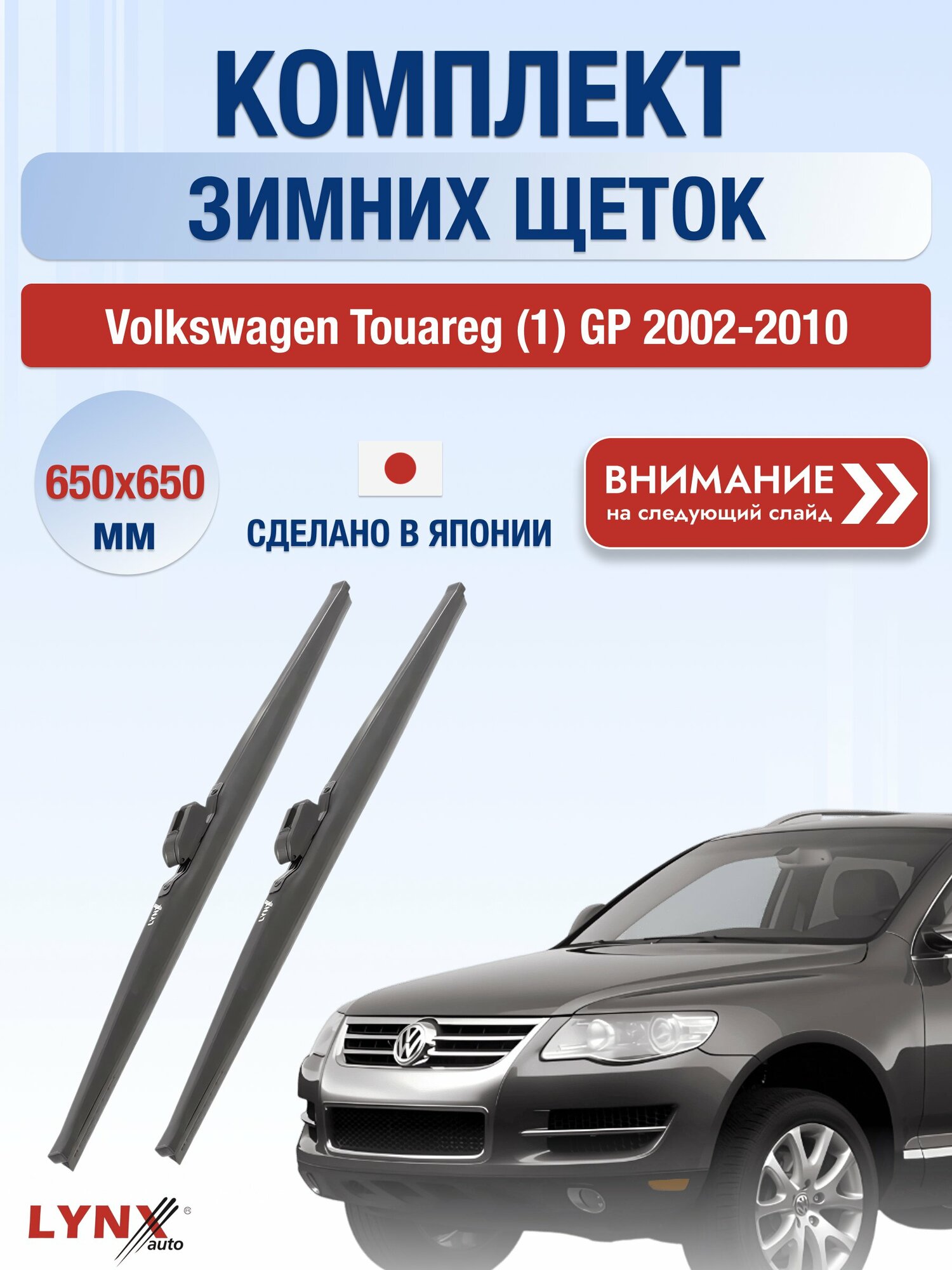 Дворники зимние на Volkswagen Touareg (1) GP 2002-2010, Комплект щёток 650x650мм (LW650+LW650). Фольксваген Туарег