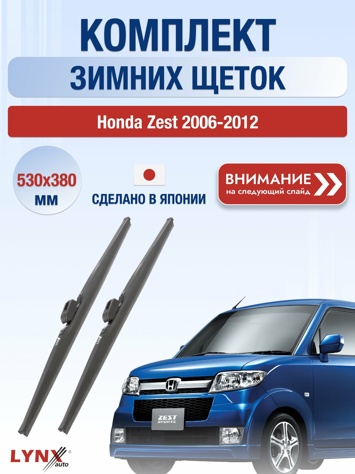 Дворники автомобильные зимние на Honda Zest 2006-2012, Комплект щёток 530x380мм (LW530+LW380). Хонда Зест