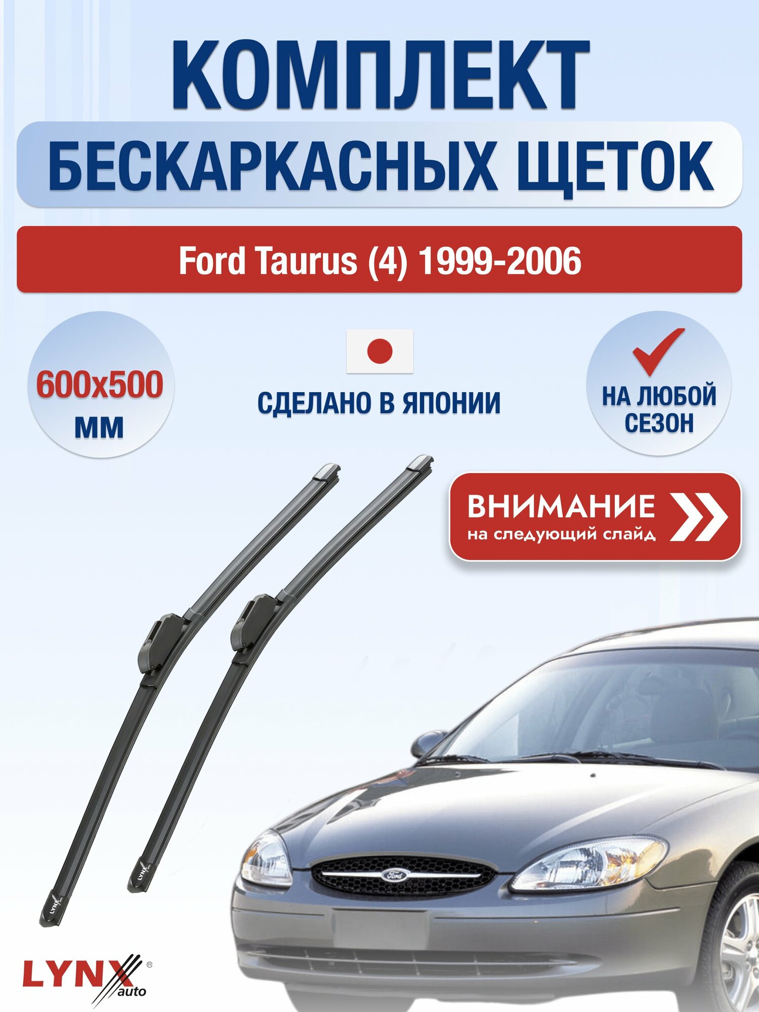 Дворники бескаркасные на Ford Taurus (4) 1999-2006, Комплект щёток 600x500мм (ХF600+ХF500). Форд Таурус