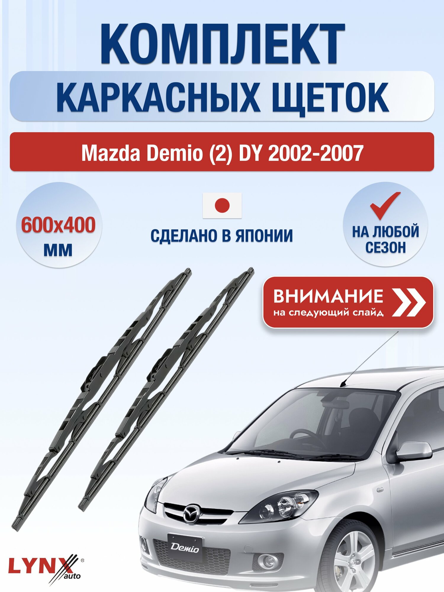 Дворники автомобильные каркасные на Mazda Demio (2) DY 2002-2007, Комплект щёток 600x400мм (6040LR). Мазда Демио