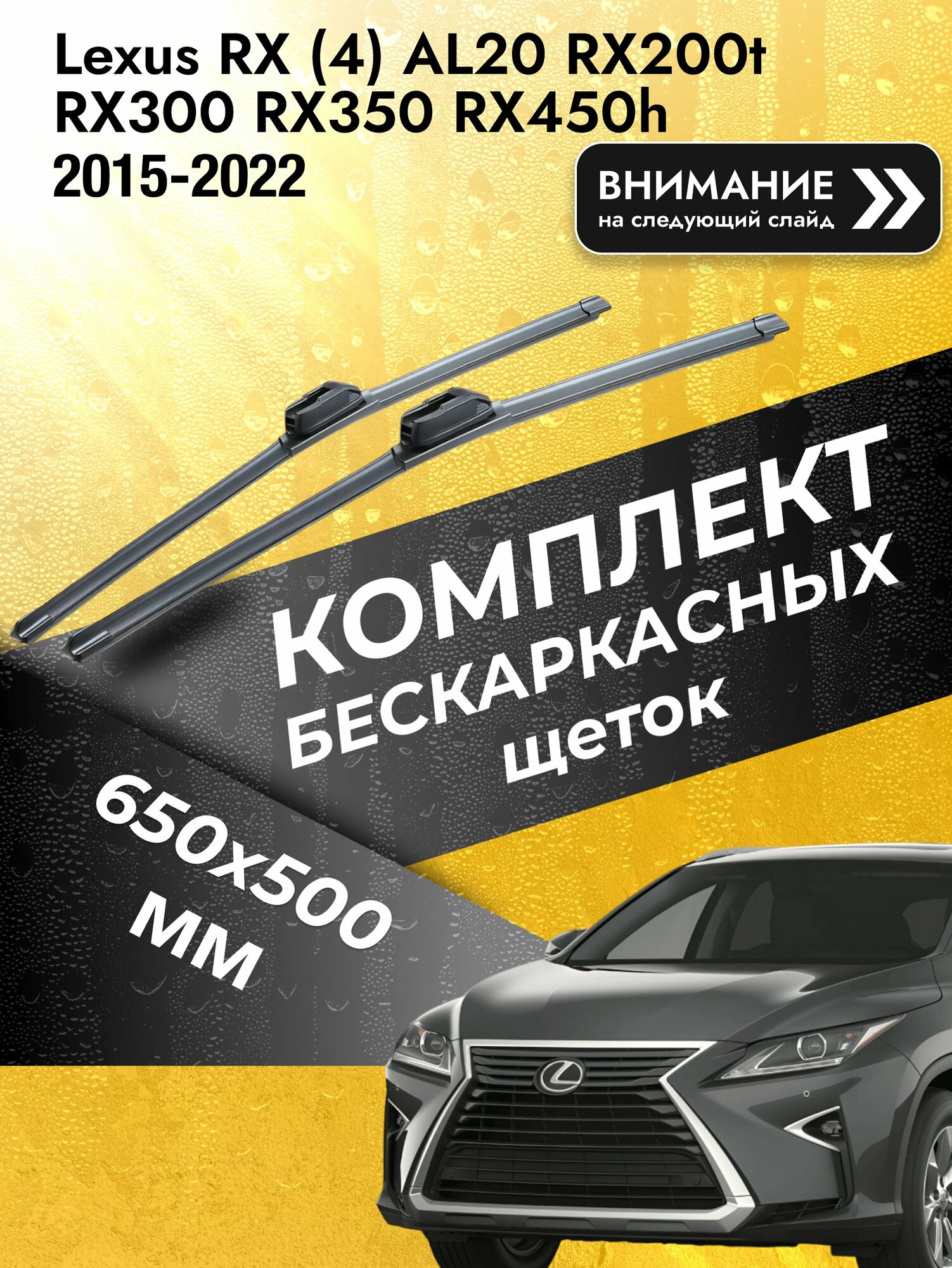 Дворники бескаркасные на Lexus RX (4) AL20 RX200t-RX450h 2015-2022, Комплект щёток 650x500мм (SW2026+SW2020). Лексус РХ