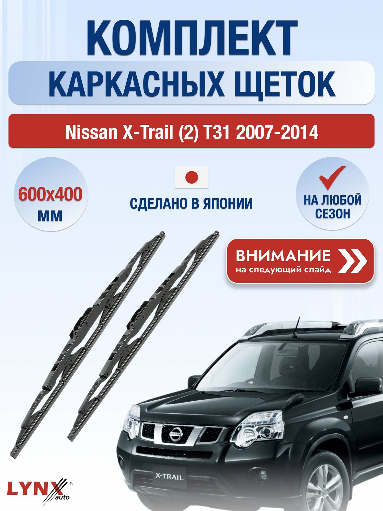 Дворники каркасные на Nissan X-Trail (2) T31 2007-2014, Комплект щёток 600x400мм (600L+400L). Ниссан Х-Трейл