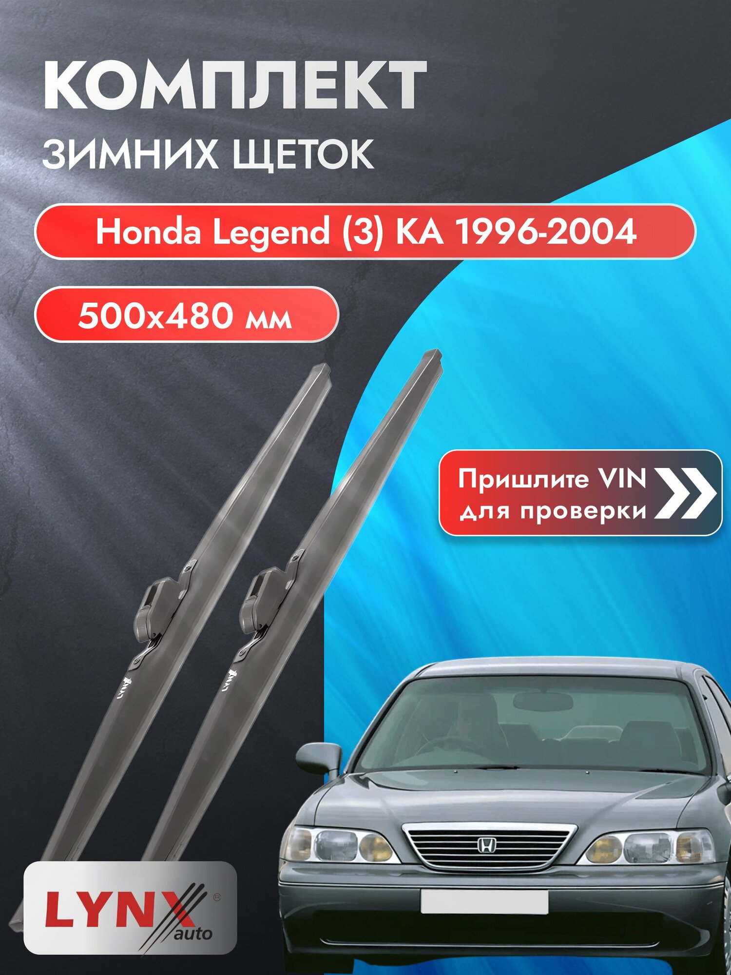 Дворники зимние на Honda Legend (3) KA 1996-2004, Комплект щёток 500x480мм (LW500+LW480). Хонда Легенд
