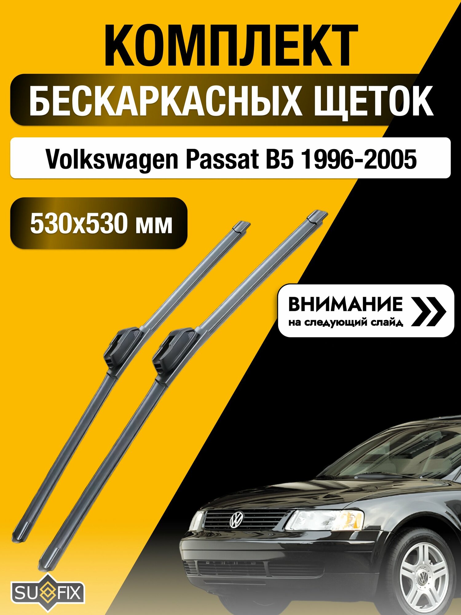Дворники бескаркасные на Volkswagen Passat B5 1996-2005, Комплект щёток 530x530мм (SW2021+SW2021). Фольксваген Пассат