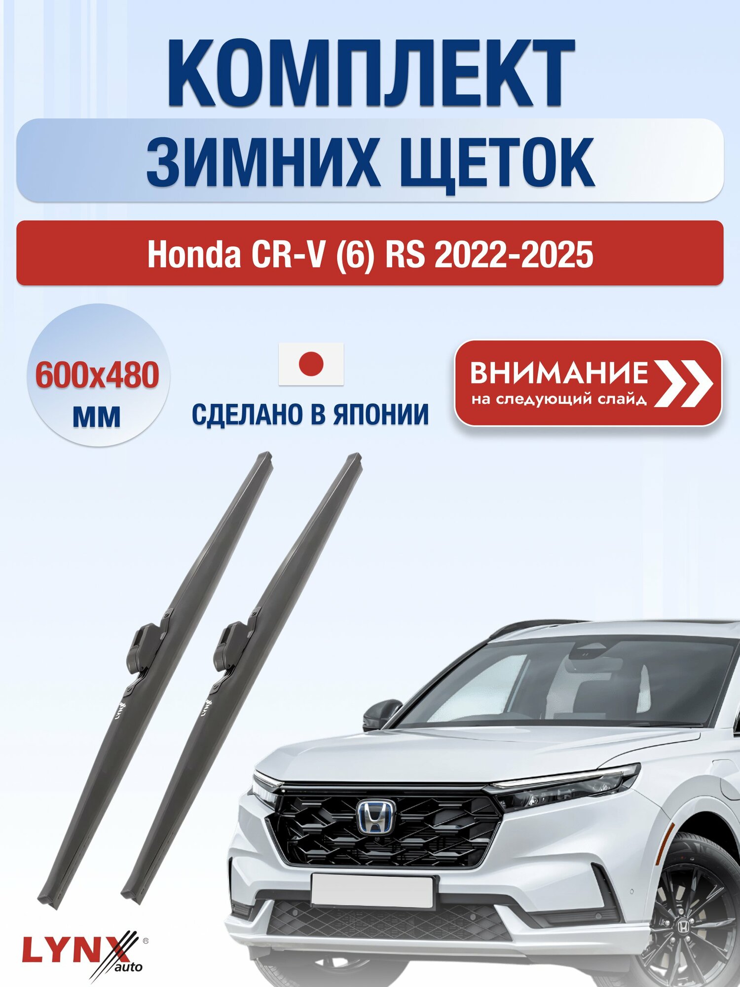 Дворники автомобильные зимние на Honda CR-V (6) RS 2022-2025, Комплект щёток 600x480мм (LW600+LW480). Хонда ЦР-В