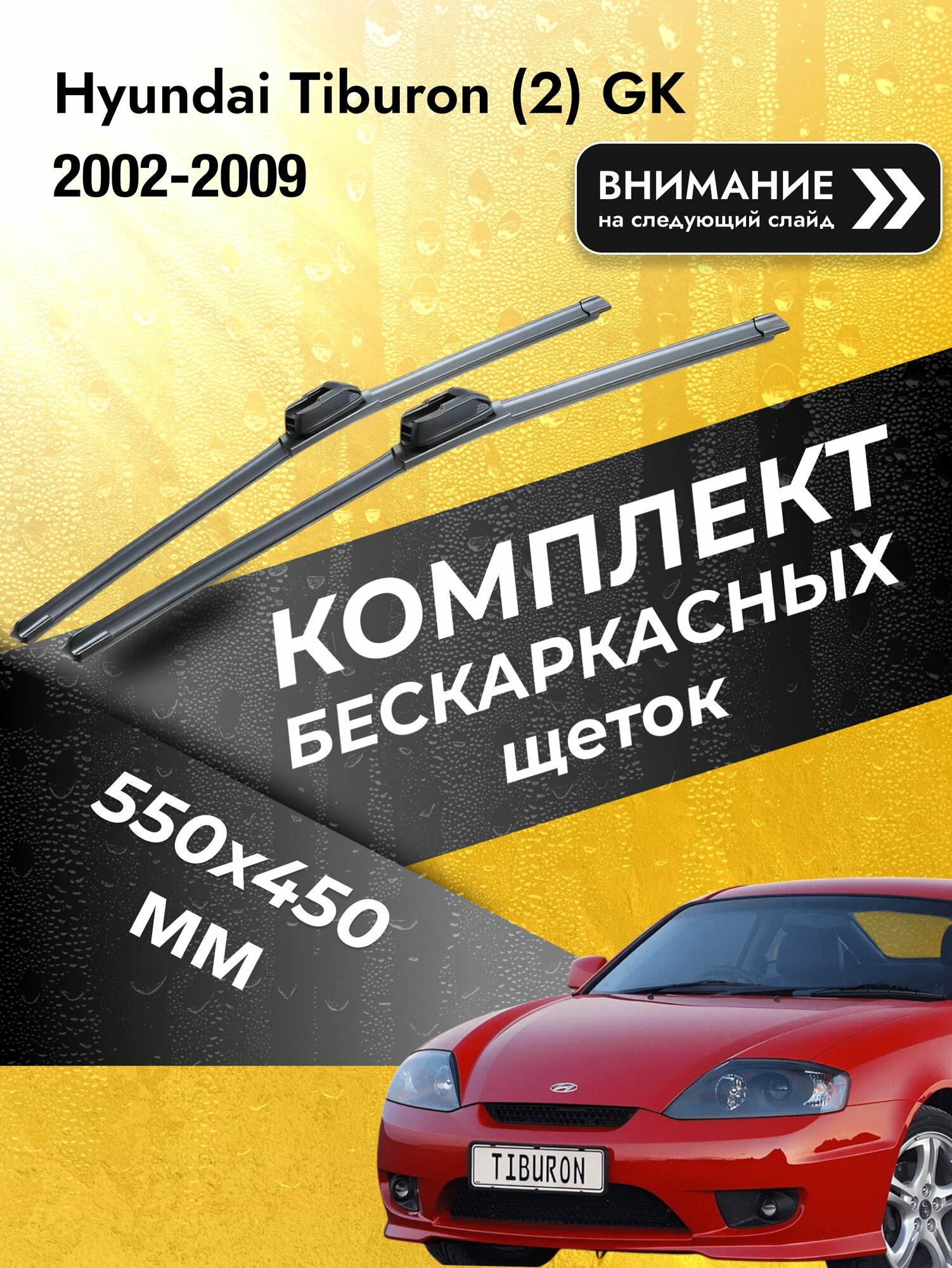 Дворники бескаркасные на Hyundai Tiburon (2) GK 2002-2009, Комплект щёток 550x450мм (SW2022+SW2018). Хендай Тибурон