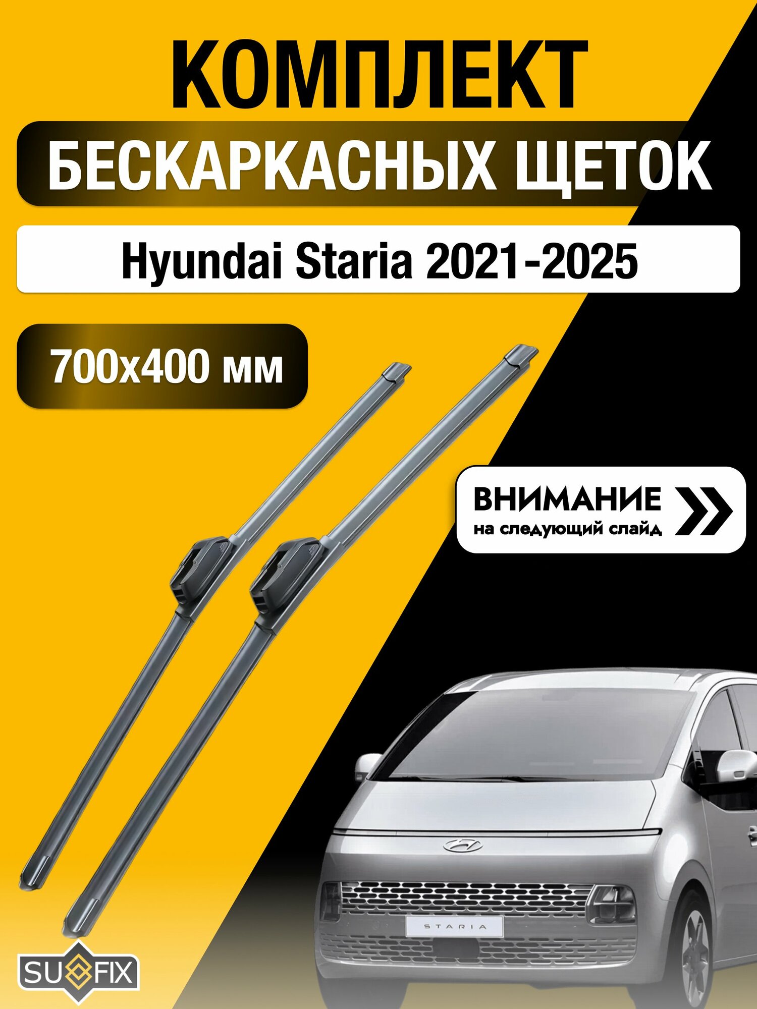 Дворники бескаркасные на Hyundai Staria 2021-2025, Комплект щёток 700x400мм (SW2028+SW2016). Хендай Стария