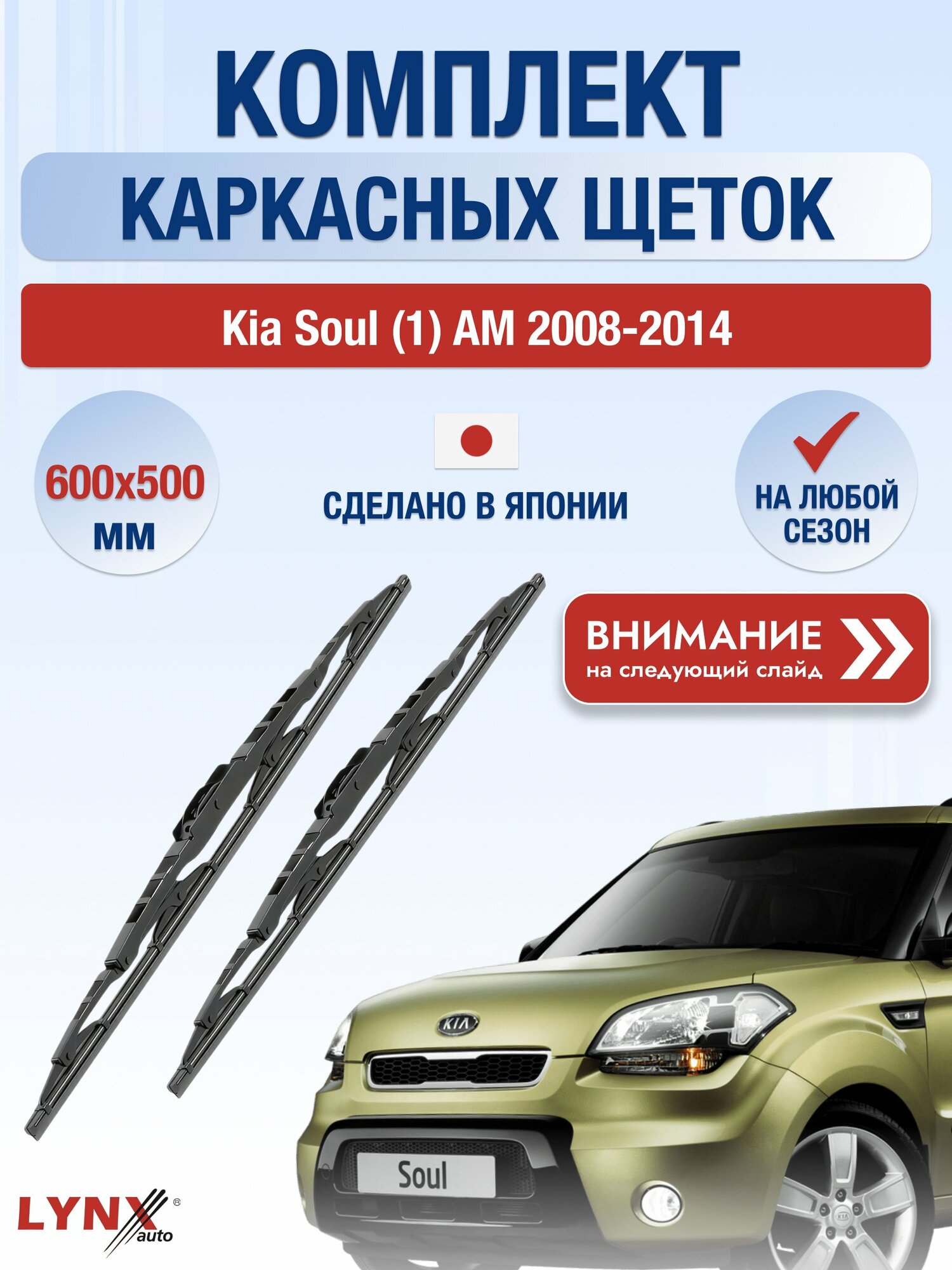 Дворники автомобильные каркасные на Kia Soul (1) AM 2008-2014, Комплект щёток 600x500мм (600L+500L). Киа Соул